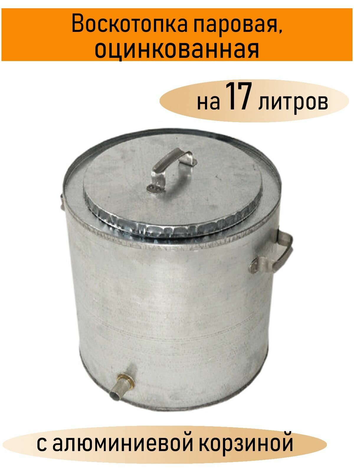 Воскотопка паровая 17л аллюминевое ведро оцинковка