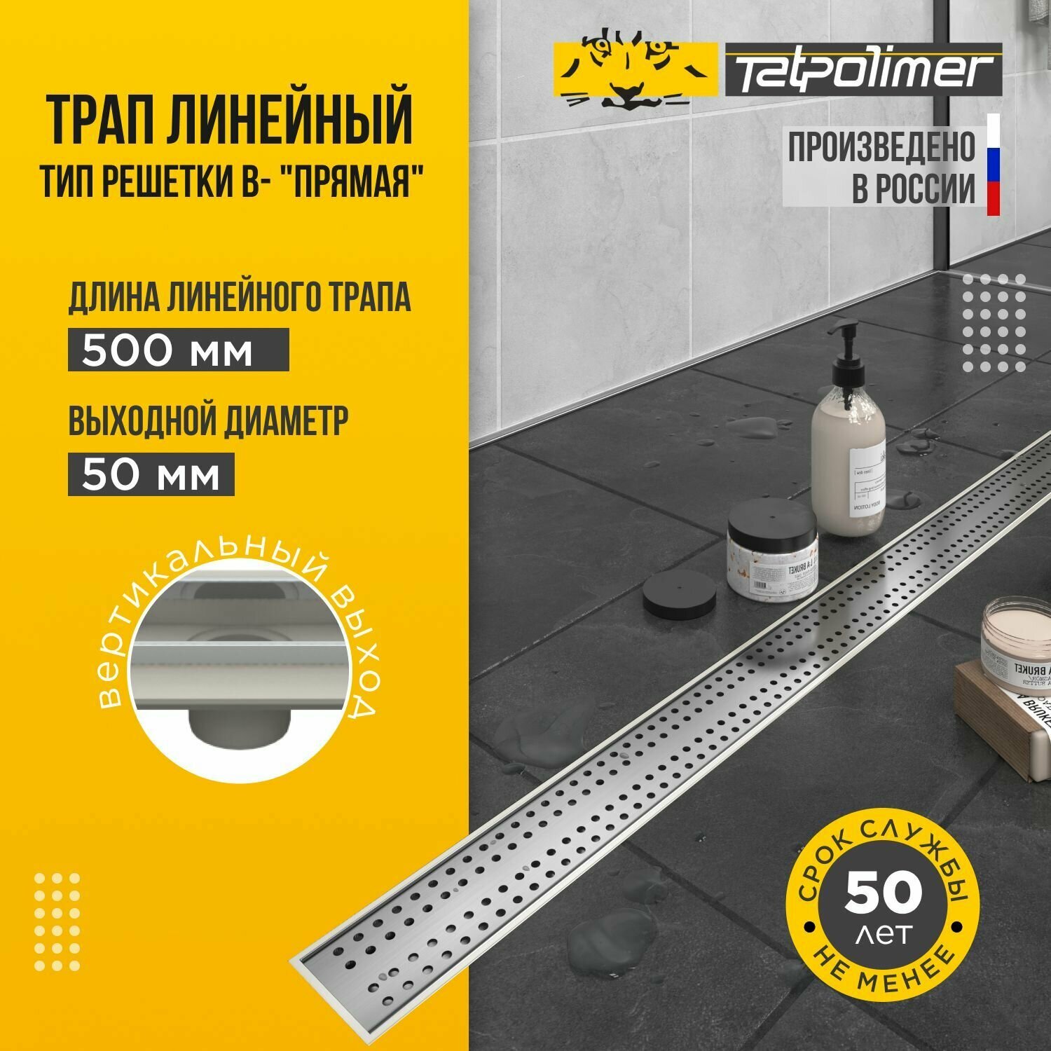 Трап линейный сливной для душа с сухим механическим затвором с перфорированной решеткой 500 без рамки ТП-50В-500 "Прямая" с вертикальным выходом