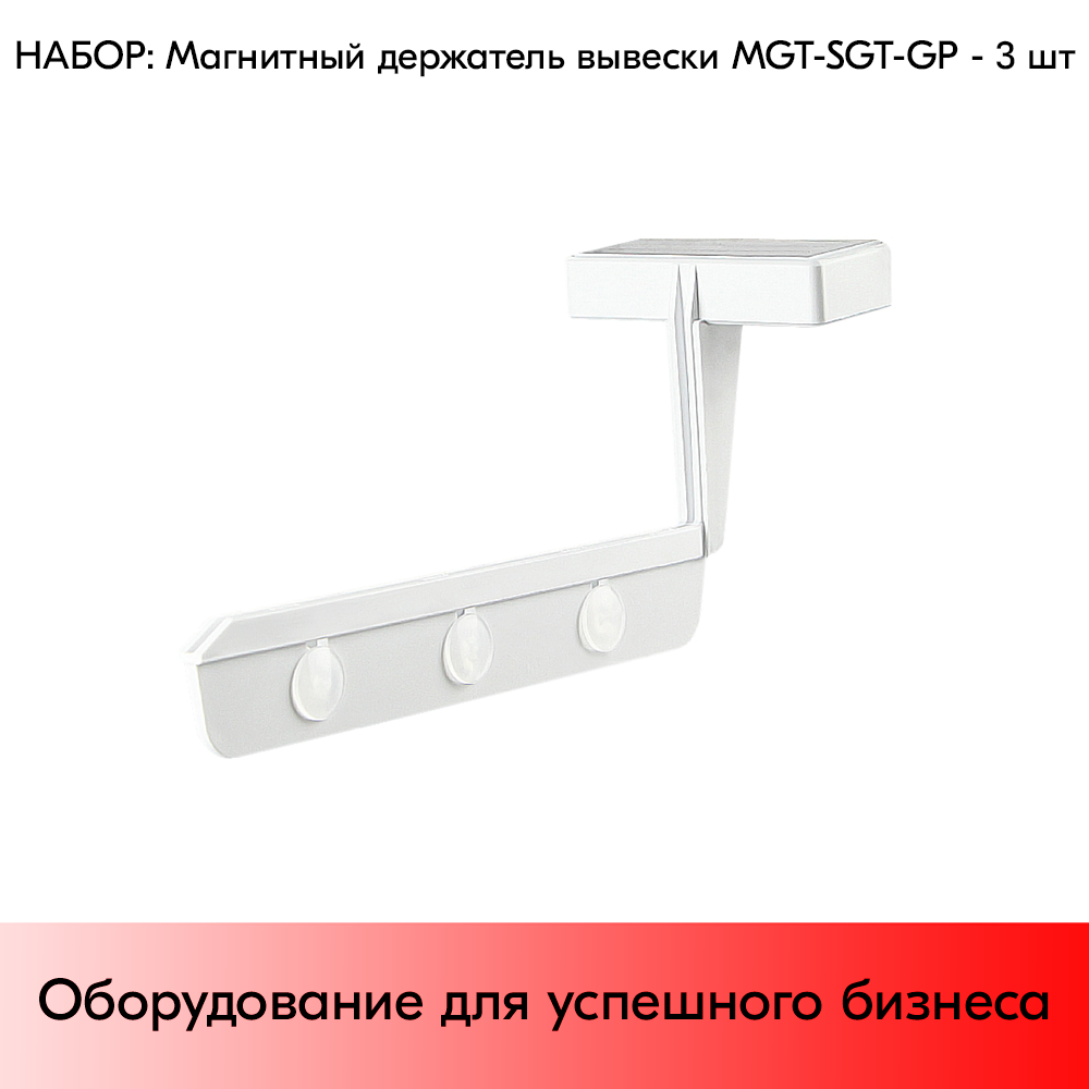Комплект Держателей вывески на магнитном основании MGT-SGT-GP - 3 шт