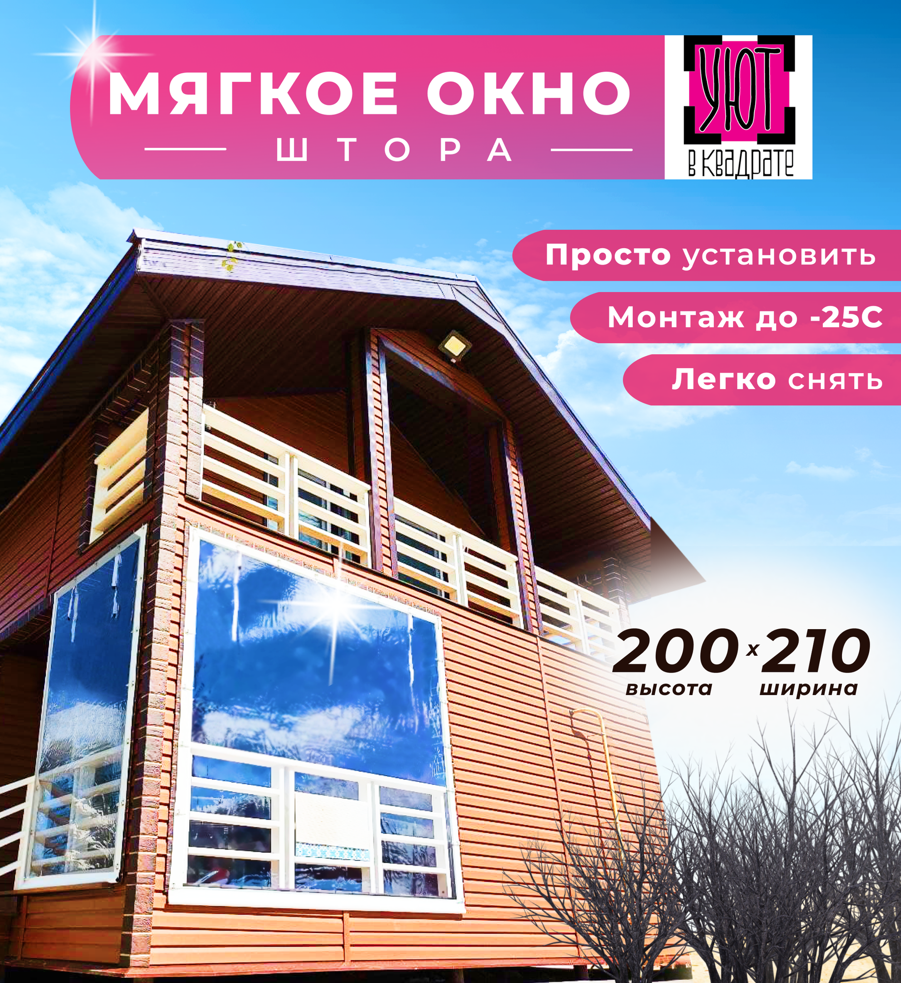 Мягкое окно 200х210 см для веранды, цвет окантовки белый