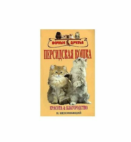 Верные Друзья. Персидская кошка. Красота & Благородство. Непомнящий Н.Н. 2005 г.
