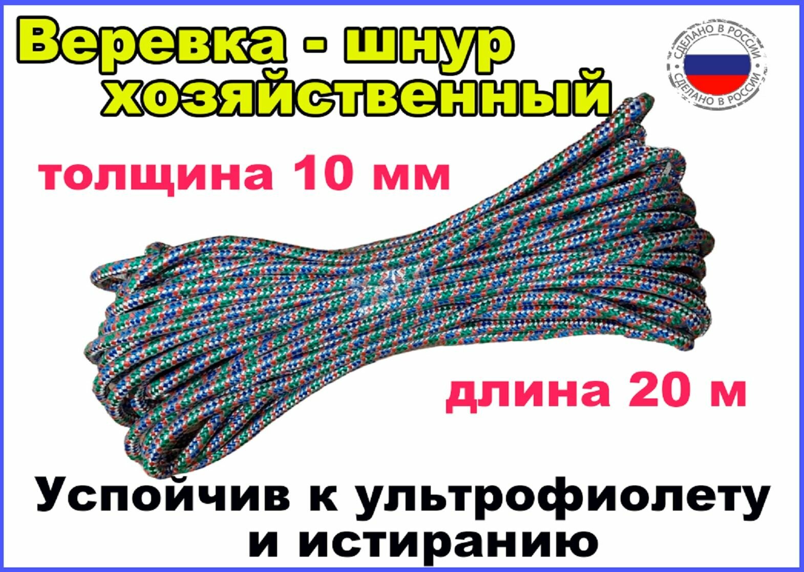Веревка - шнур хозяйственный разноцветный - толщина 10 мм, длина 20 м
