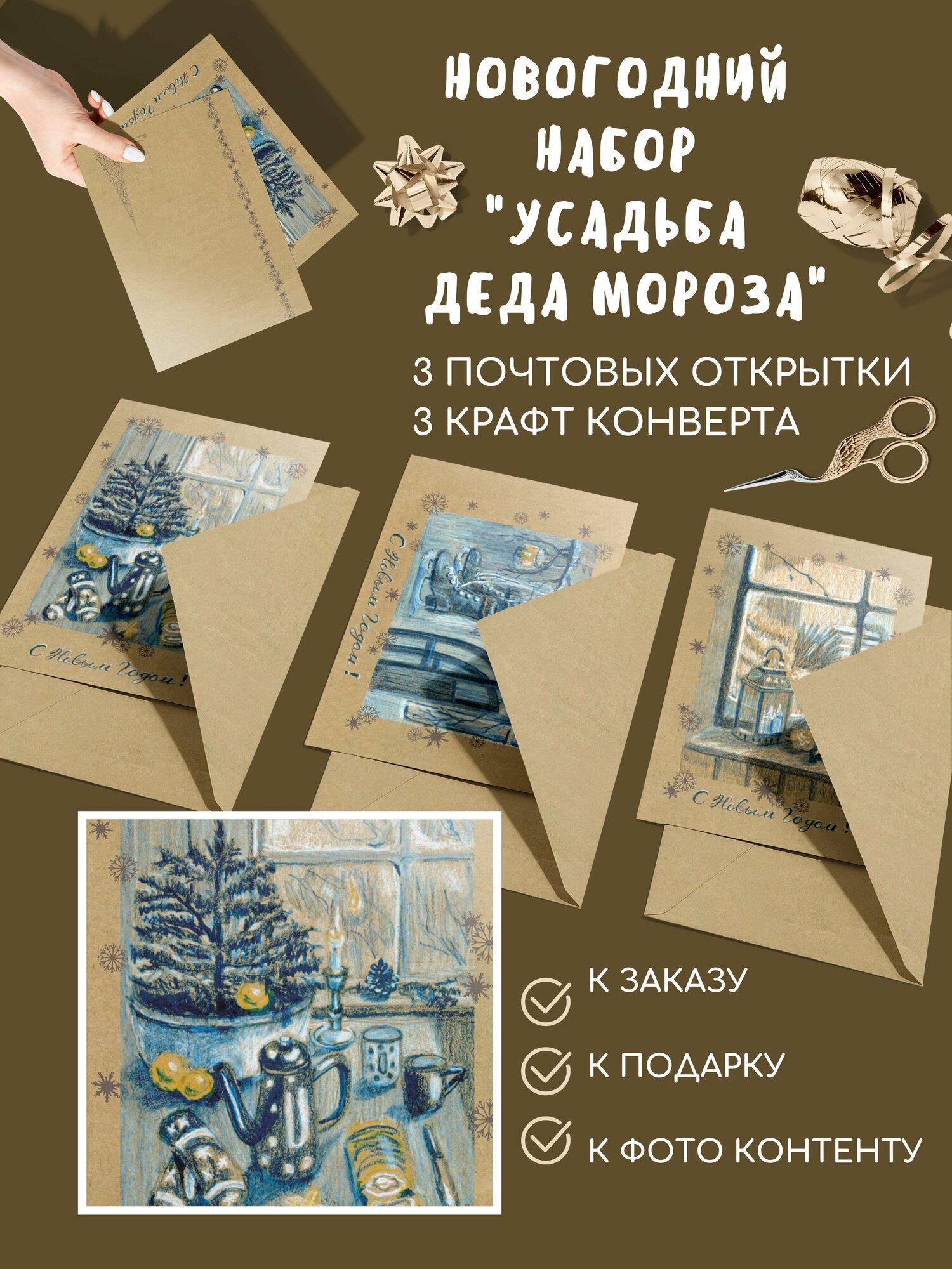 Набор открыток и конвертов к Новому году "Усадьба Деда Мороза"