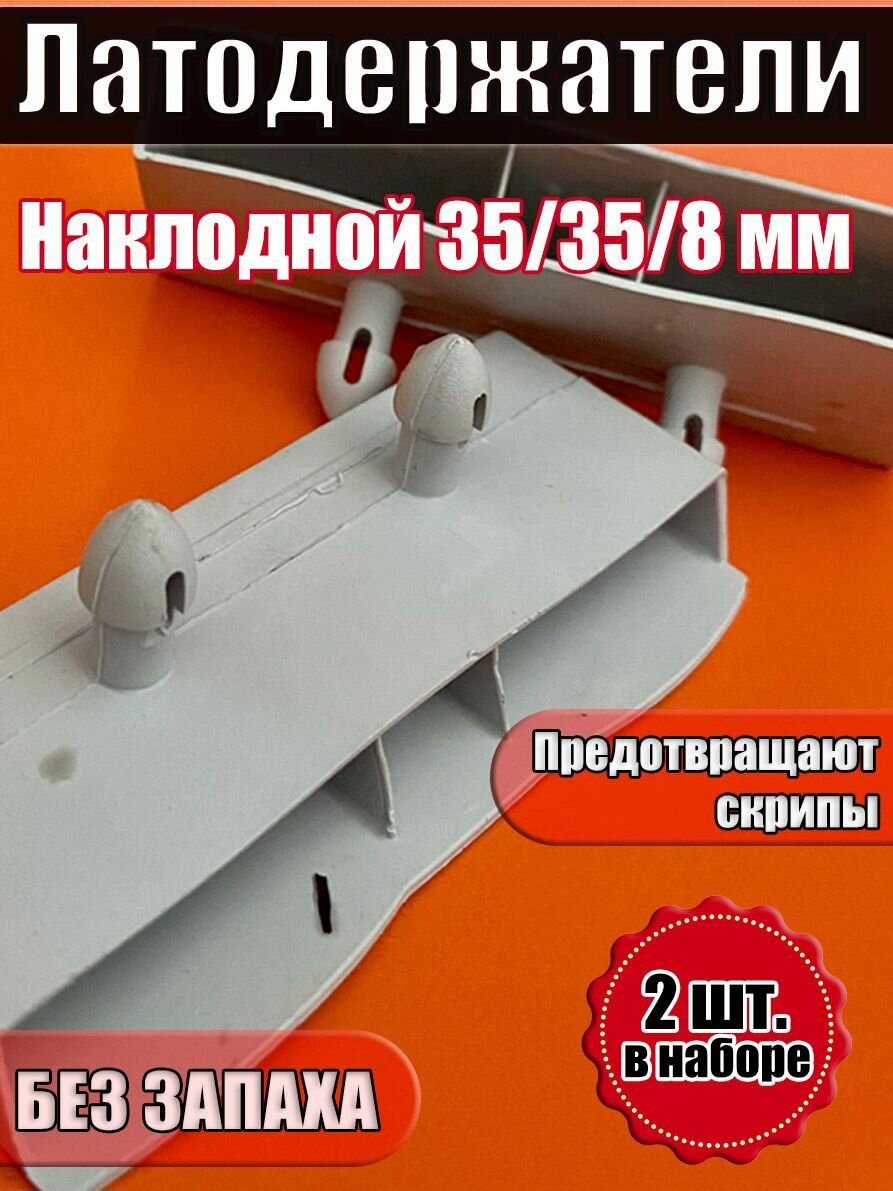 Латодержатель Накладной 35 мм, сдвоеный , 2 штырька, серый, (комплект 2 штуки)