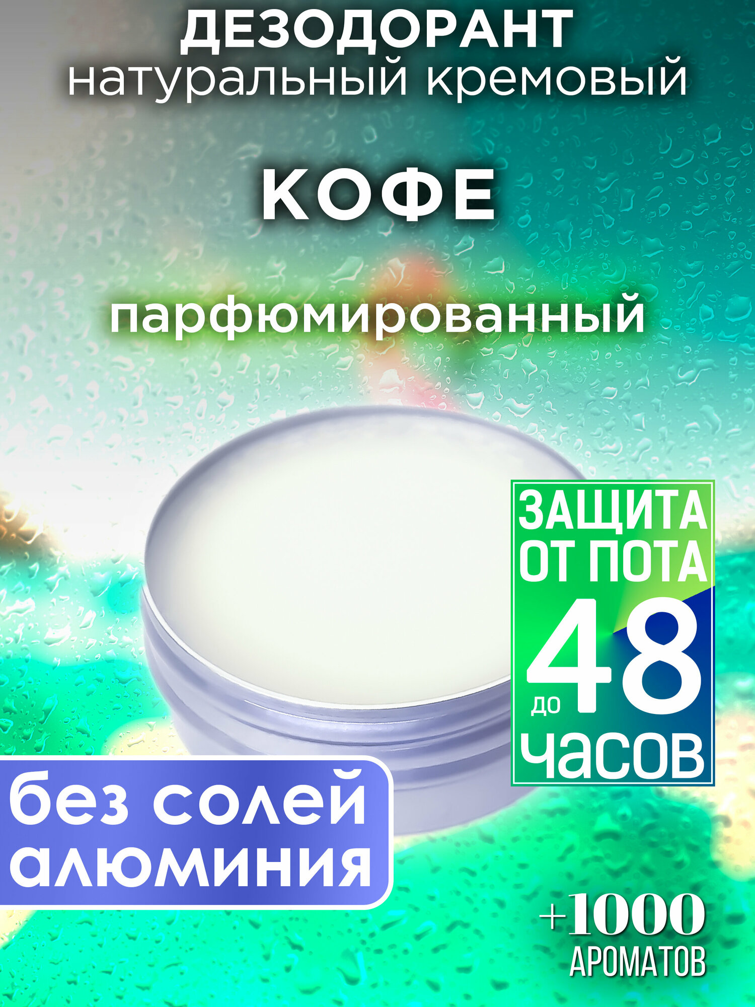 Кофе - натуральный кремовый дезодорант Аурасо, парфюмированный, для женщин и мужчин, унисекс