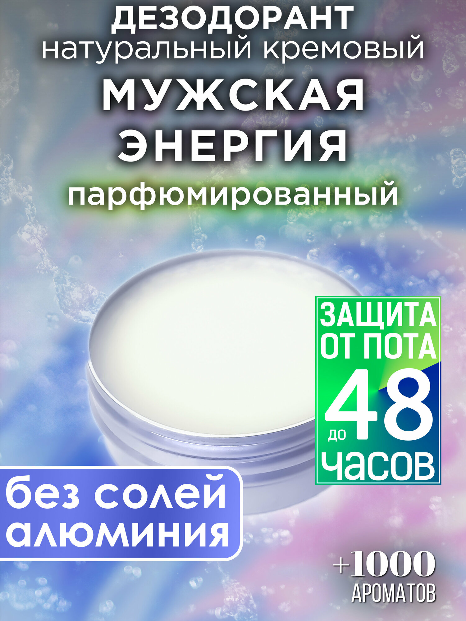 Мужская энергия - натуральный кремовый дезодорант Аурасо, парфюмированный, для женщин и мужчин, унисекс