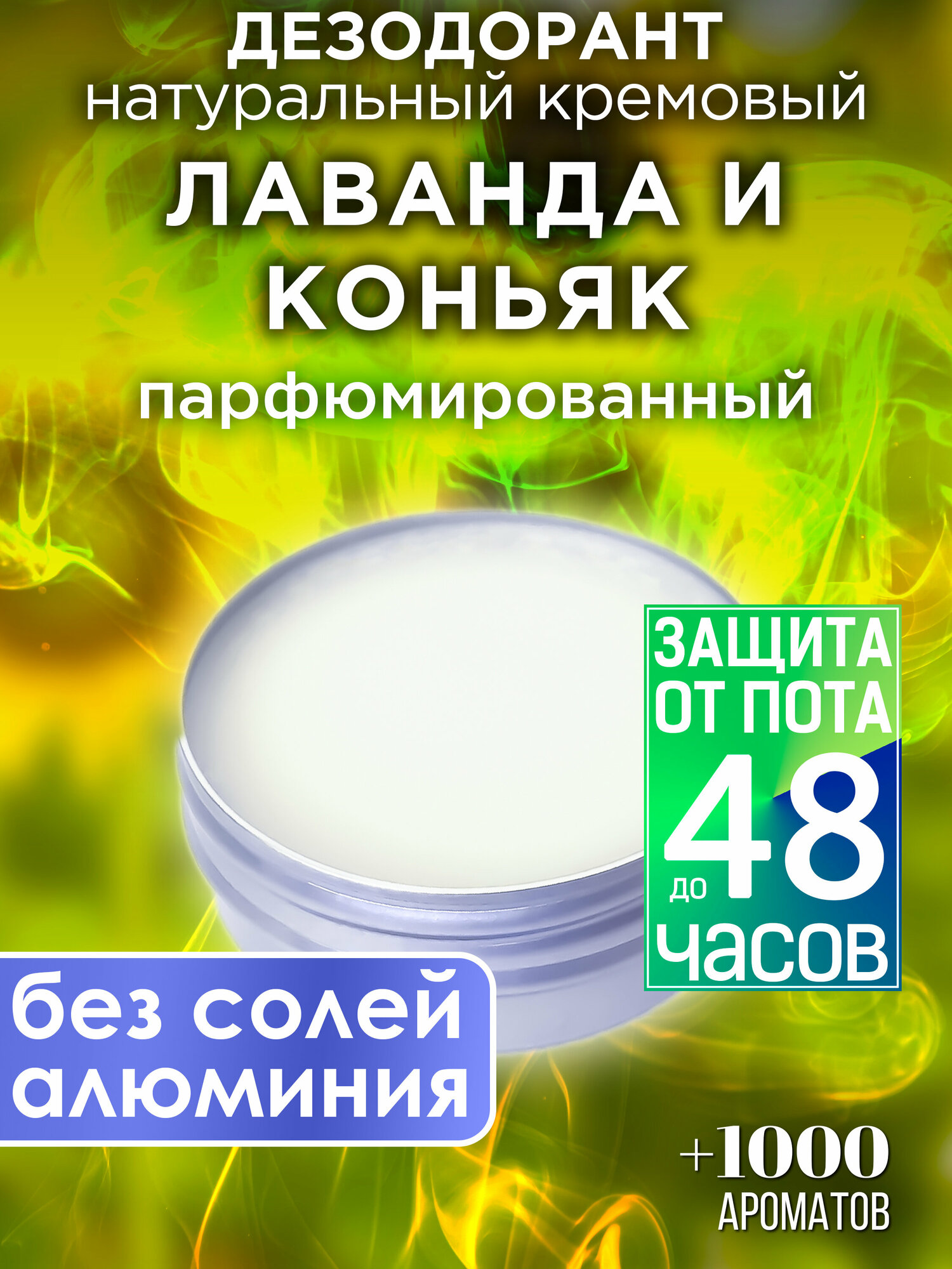 Лаванда и коньяк - натуральный кремовый дезодорант Аурасо, парфюмированный, для женщин и мужчин, унисекс