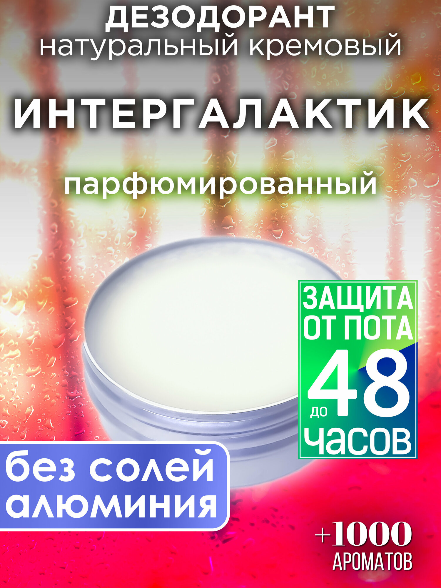 Интергалактик - натуральный кремовый дезодорант Аурасо, парфюмированный, для женщин и мужчин, унисекс