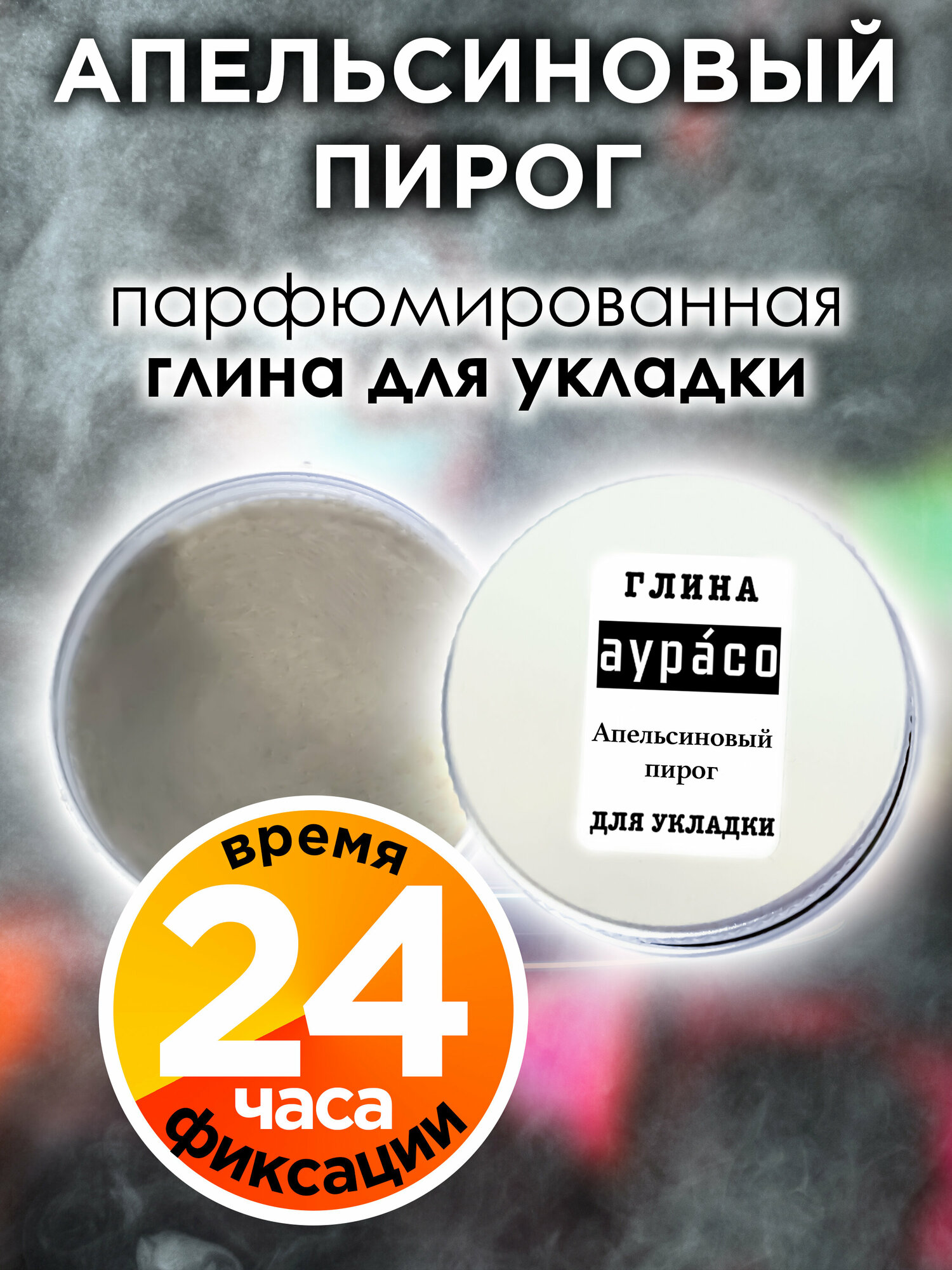 Апельсиновый пирог - парфюмированная глина Аурасо для укладки волос сильной фиксации, матирующая, из натуральных материалов