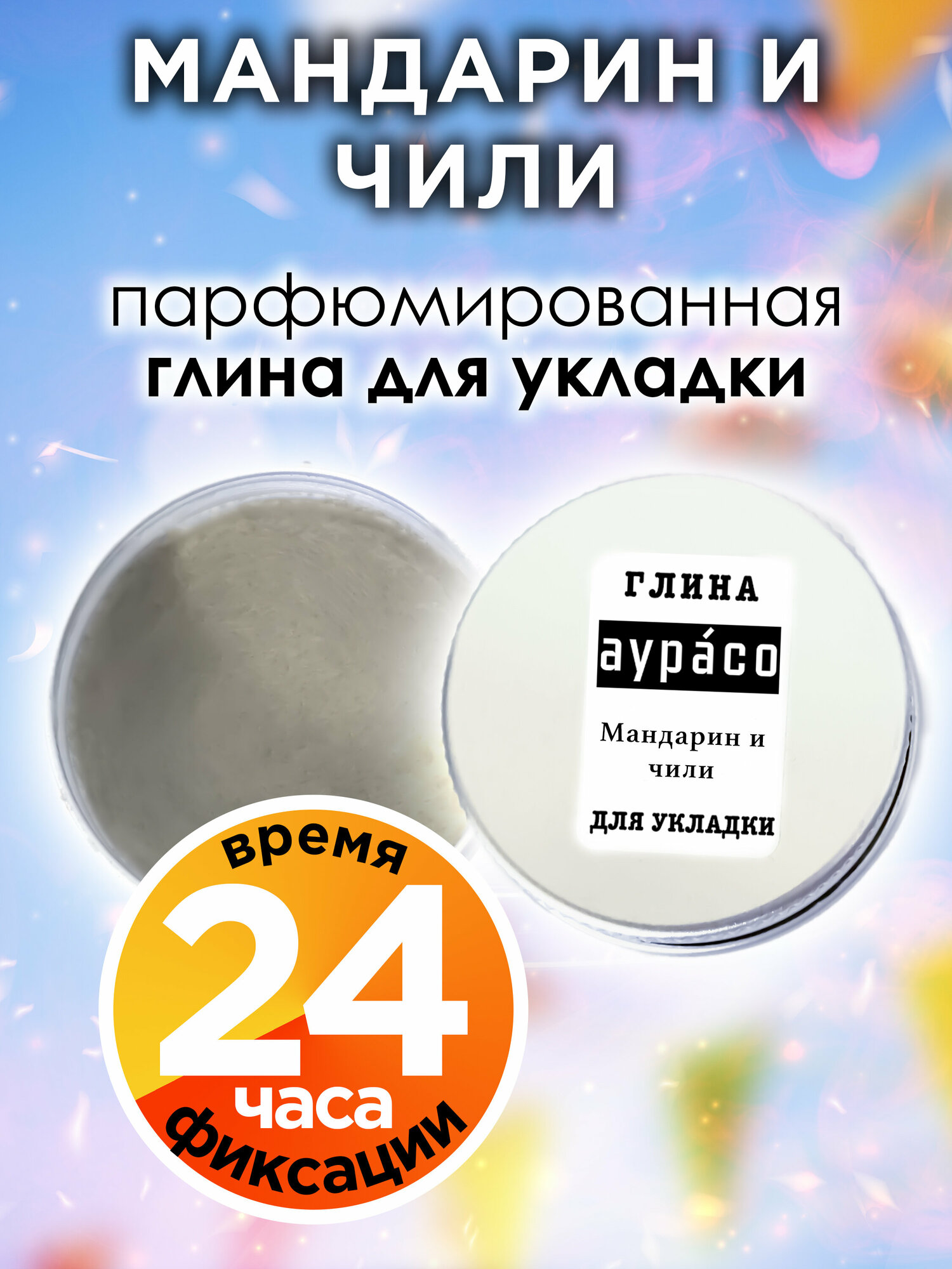 Мандарин и чили - парфюмированная глина Аурасо для укладки волос сильной фиксации, матирующая, из натуральных материалов