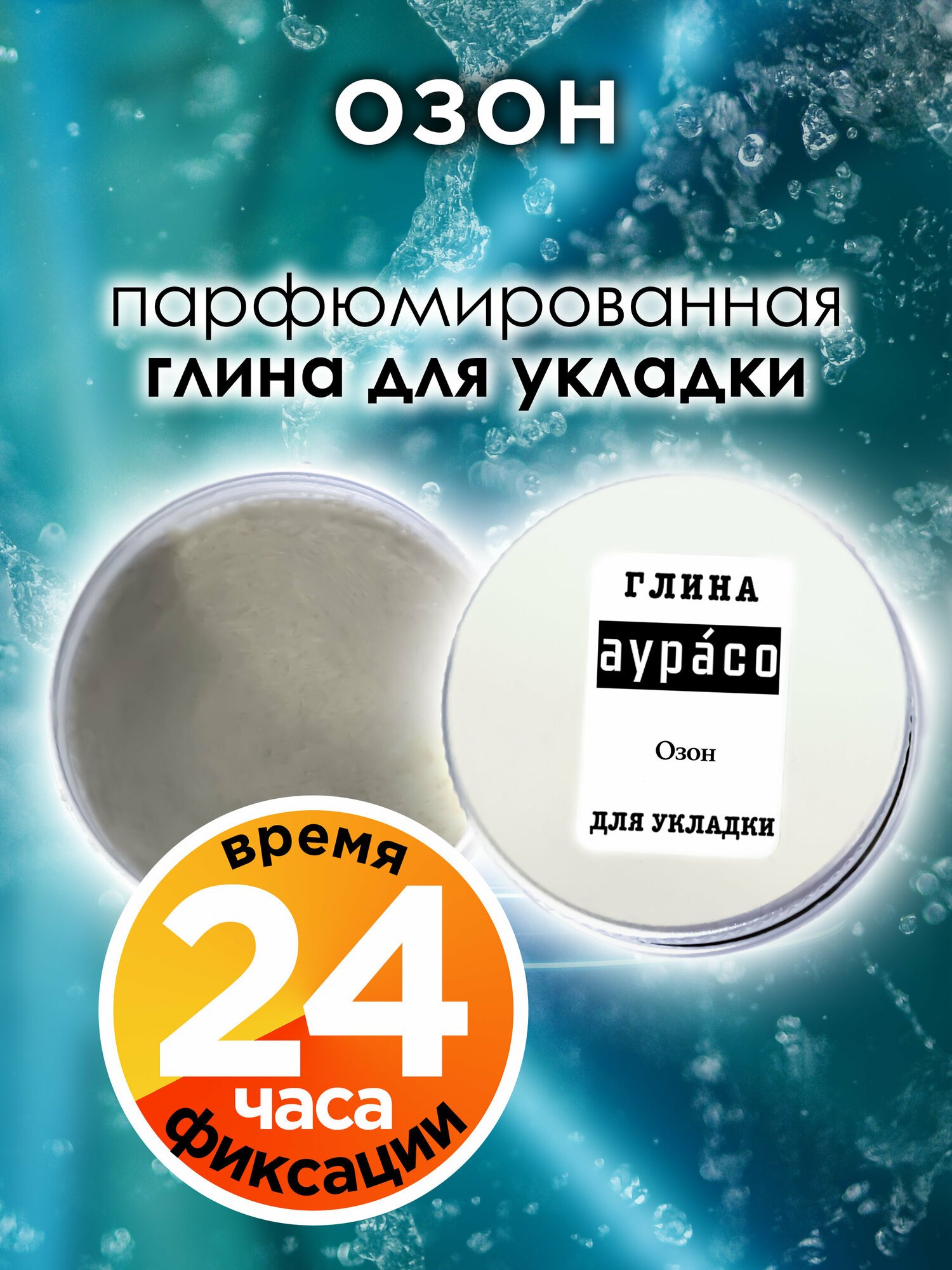Озон - парфюмированная глина Аурасо для укладки волос сильной фиксации, матирующая, из натуральных материалов