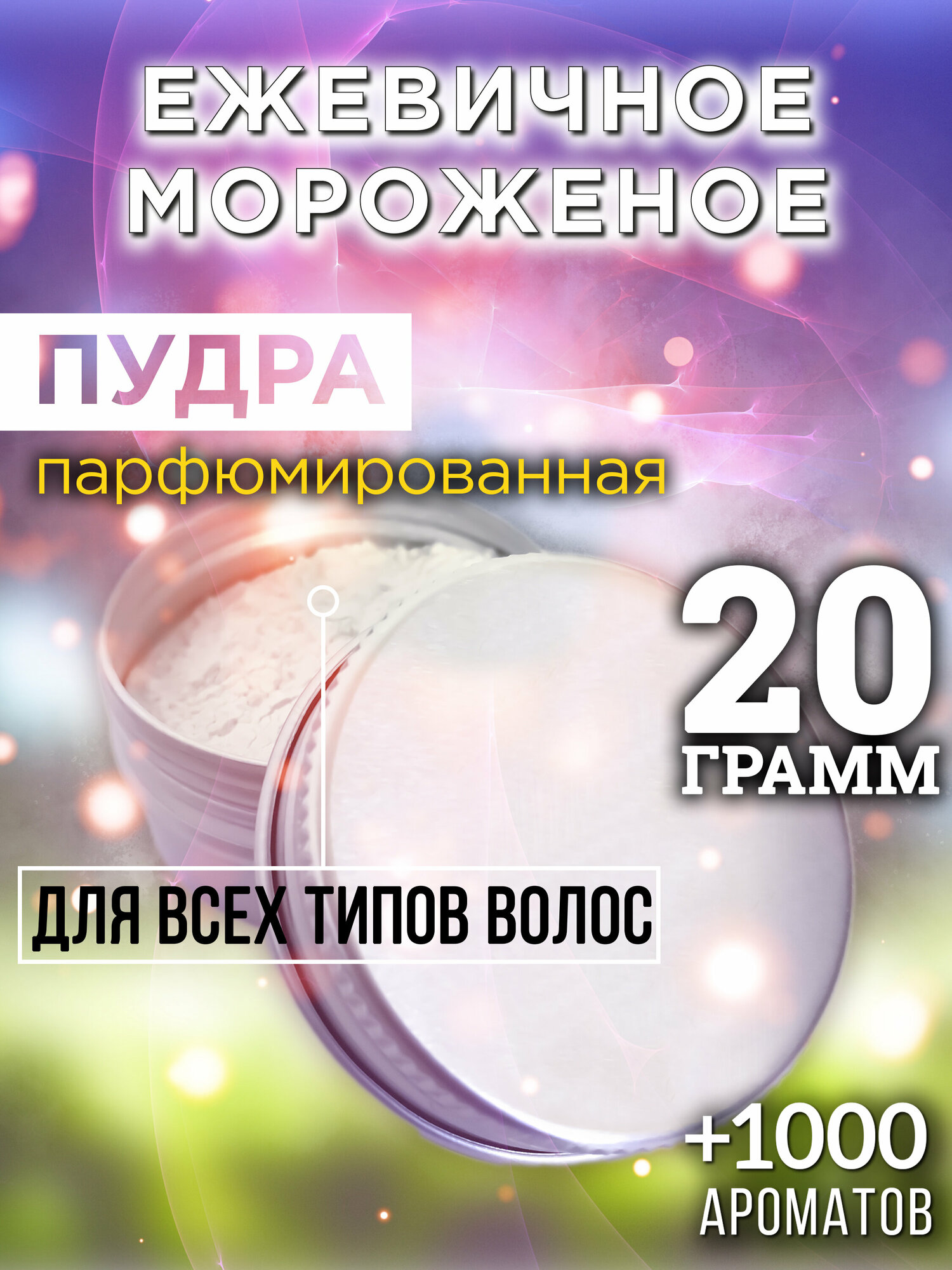 Ежевичное мороженое - пудра для волос Аурасо, для создания быстрого прикорневого объема, универсальная, парфюмированная, натуральная, унисекс, 20 гр