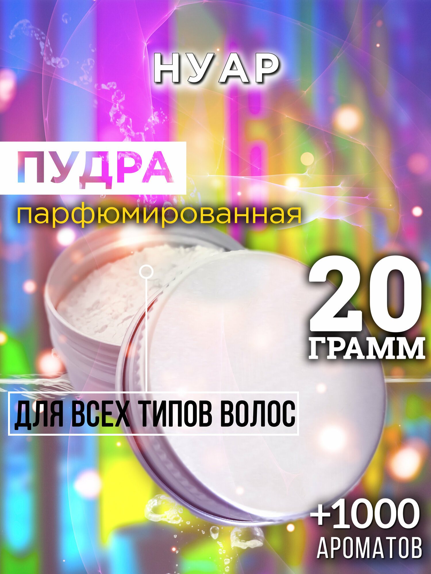 Нуар - пудра для волос Аурасо, для создания быстрого прикорневого объема, универсальная, парфюмированная, натуральная, унисекс, 20 гр
