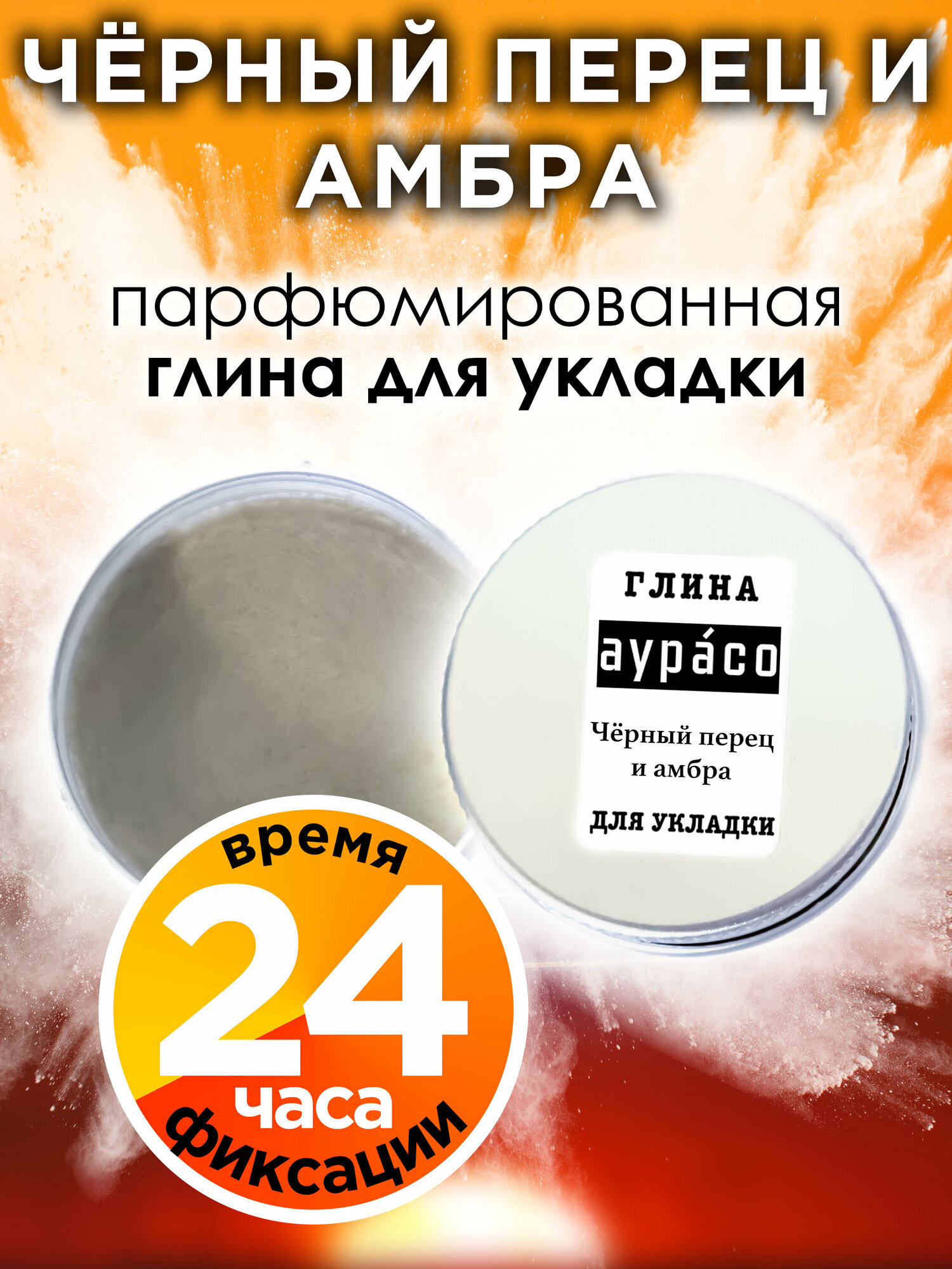 Чёрный перец и амбра - парфюмированная глина Аурасо для укладки волос сильной фиксации, матирующая, из натуральных материалов