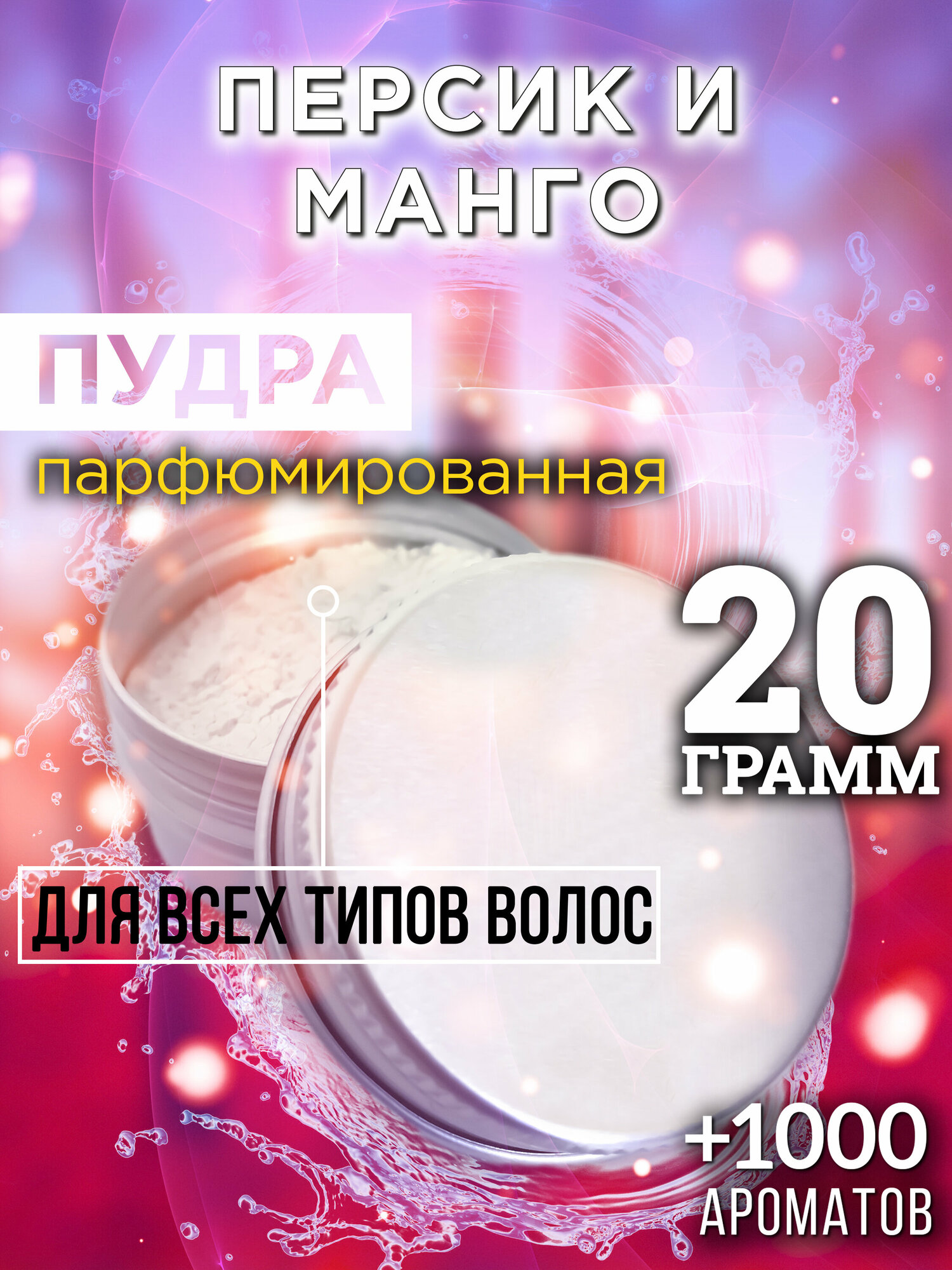 Персик и манго - пудра для волос Аурасо, для создания быстрого прикорневого объема, универсальная, парфюмированная, натуральная, унисекс, 20 гр