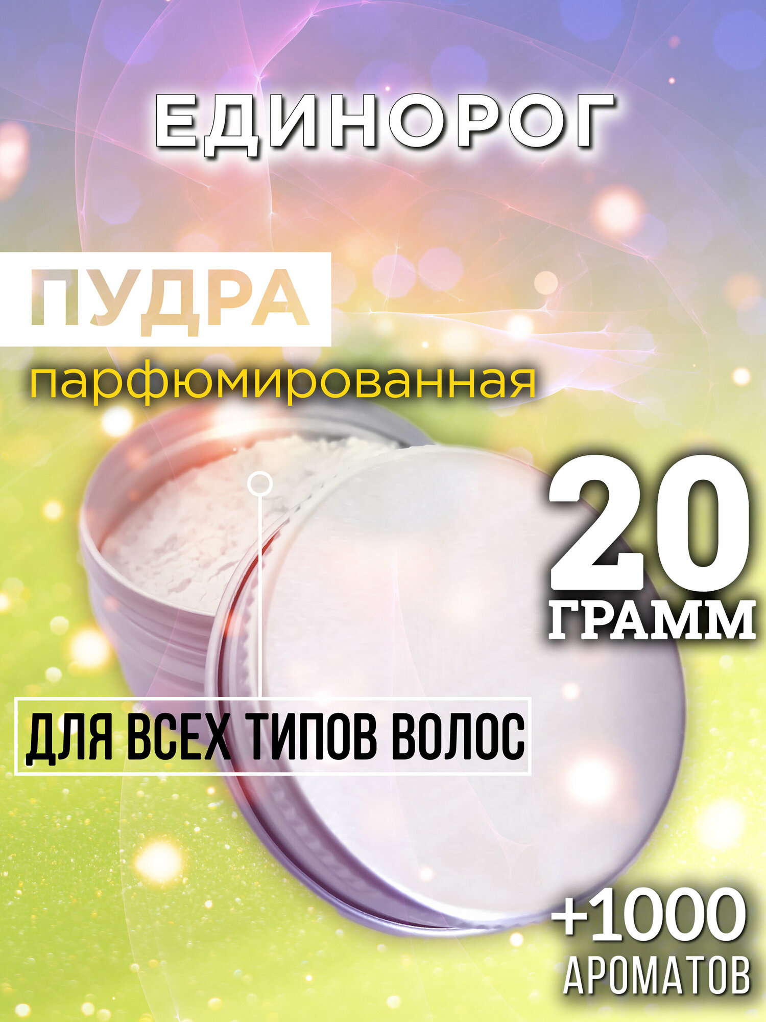 Единорог - пудра для волос Аурасо, для создания быстрого прикорневого объема, универсальная, парфюмированная, натуральная, унисекс, 20 гр