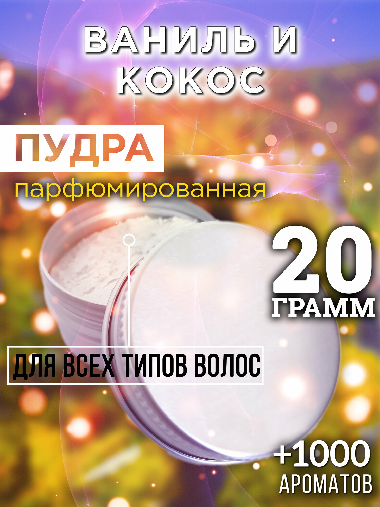 Ваниль и кокос - пудра для волос Аурасо, для создания быстрого прикорневого объема, универсальная, парфюмированная, натуральная, унисекс, 20 гр