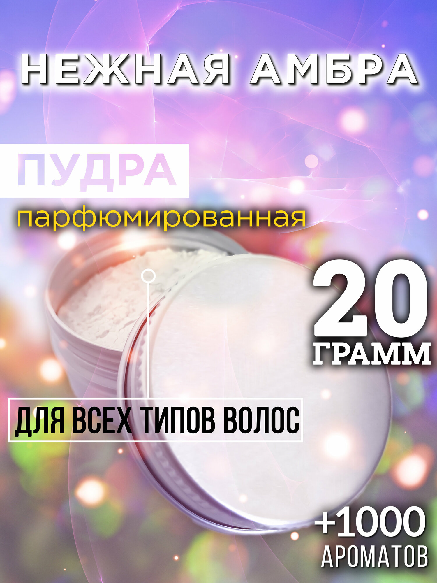 Нежная амбра - пудра для волос Аурасо, для создания быстрого прикорневого объема, универсальная, парфюмированная, натуральная, унисекс, 20 гр