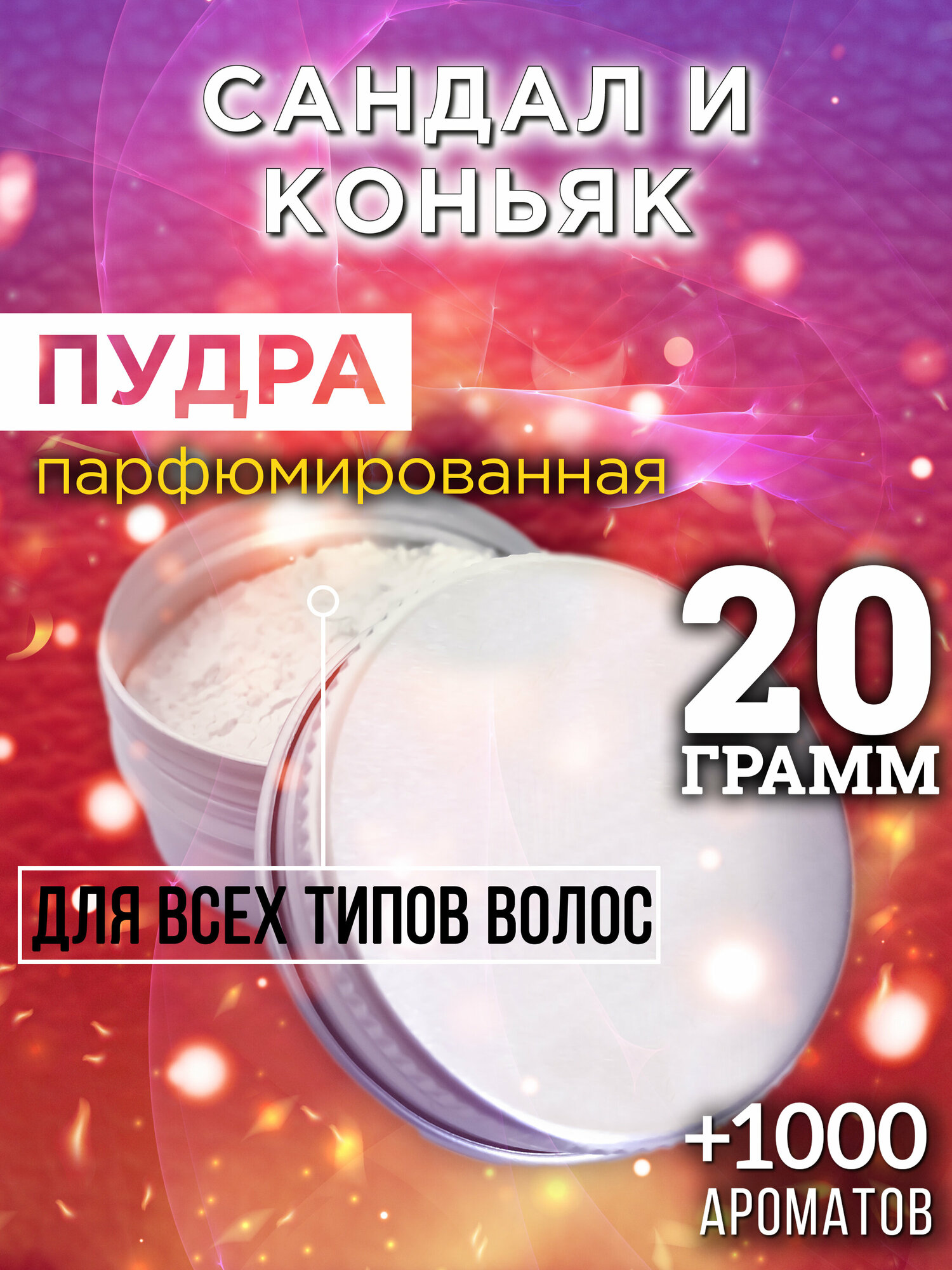 Сандал и коньяк - пудра для волос Аурасо, для создания быстрого прикорневого объема, универсальная, парфюмированная, натуральная, унисекс, 20 гр