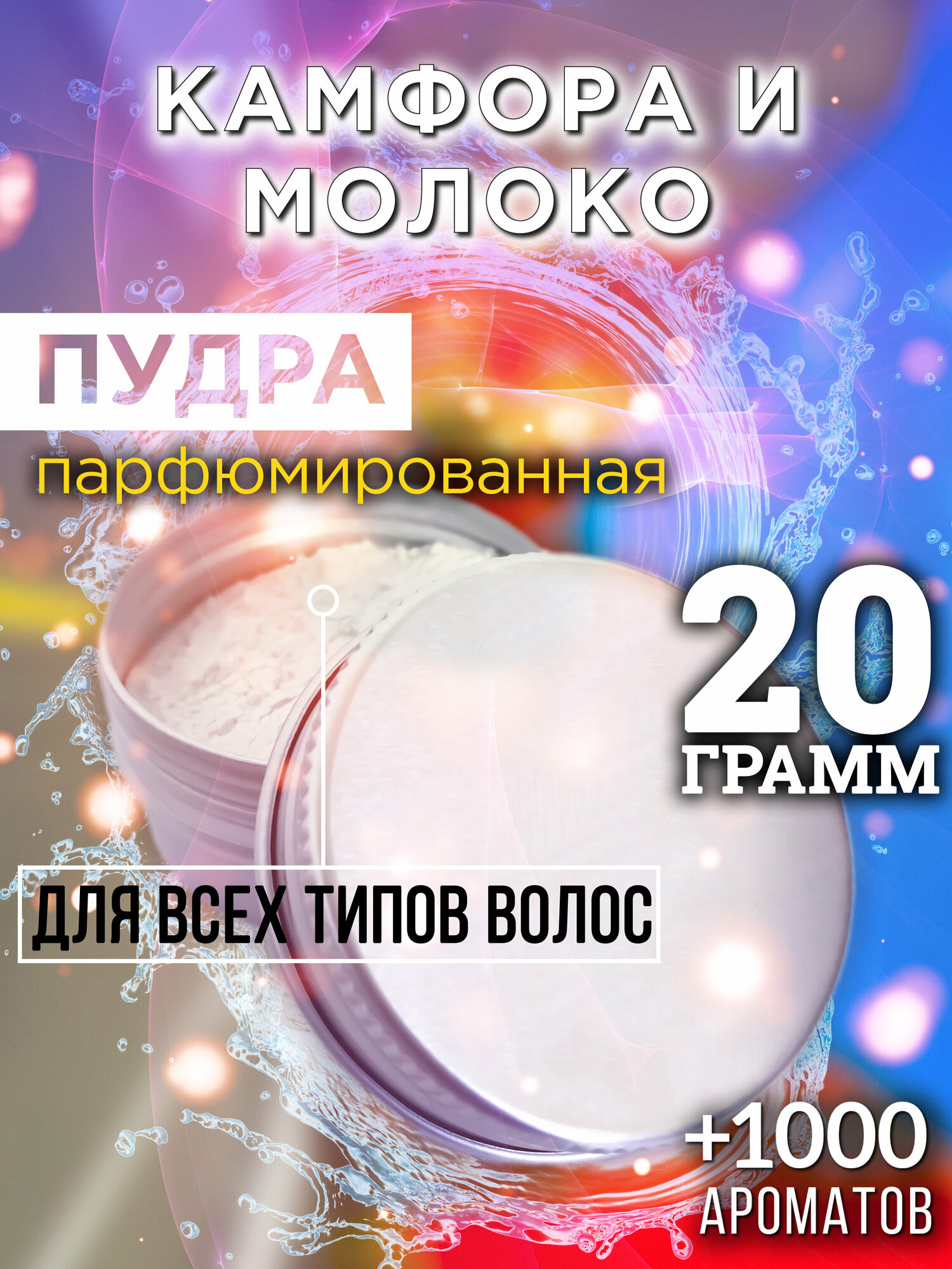 Камфора и молоко - пудра для волос Аурасо, для создания быстрого прикорневого объема, универсальная, парфюмированная, натуральная, унисекс, 20 гр