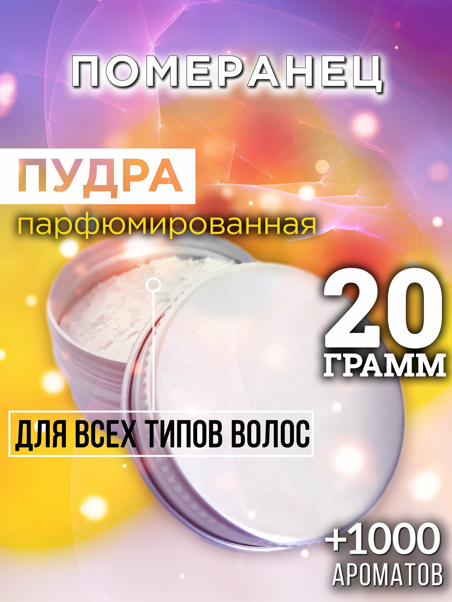 Померанец - пудра для волос Аурасо, для создания быстрого прикорневого объема, универсальная, парфюмированная, натуральная, унисекс, 20 гр