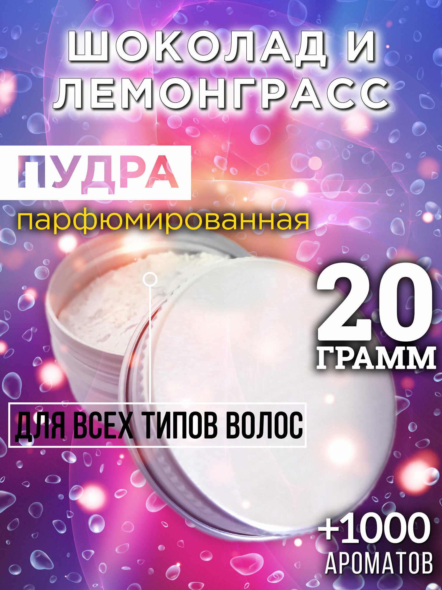 Шоколад и лемонграсс - пудра для волос Аурасо, для создания быстрого прикорневого объема, универсальная, парфюмированная, натуральная, унисекс, 20 гр