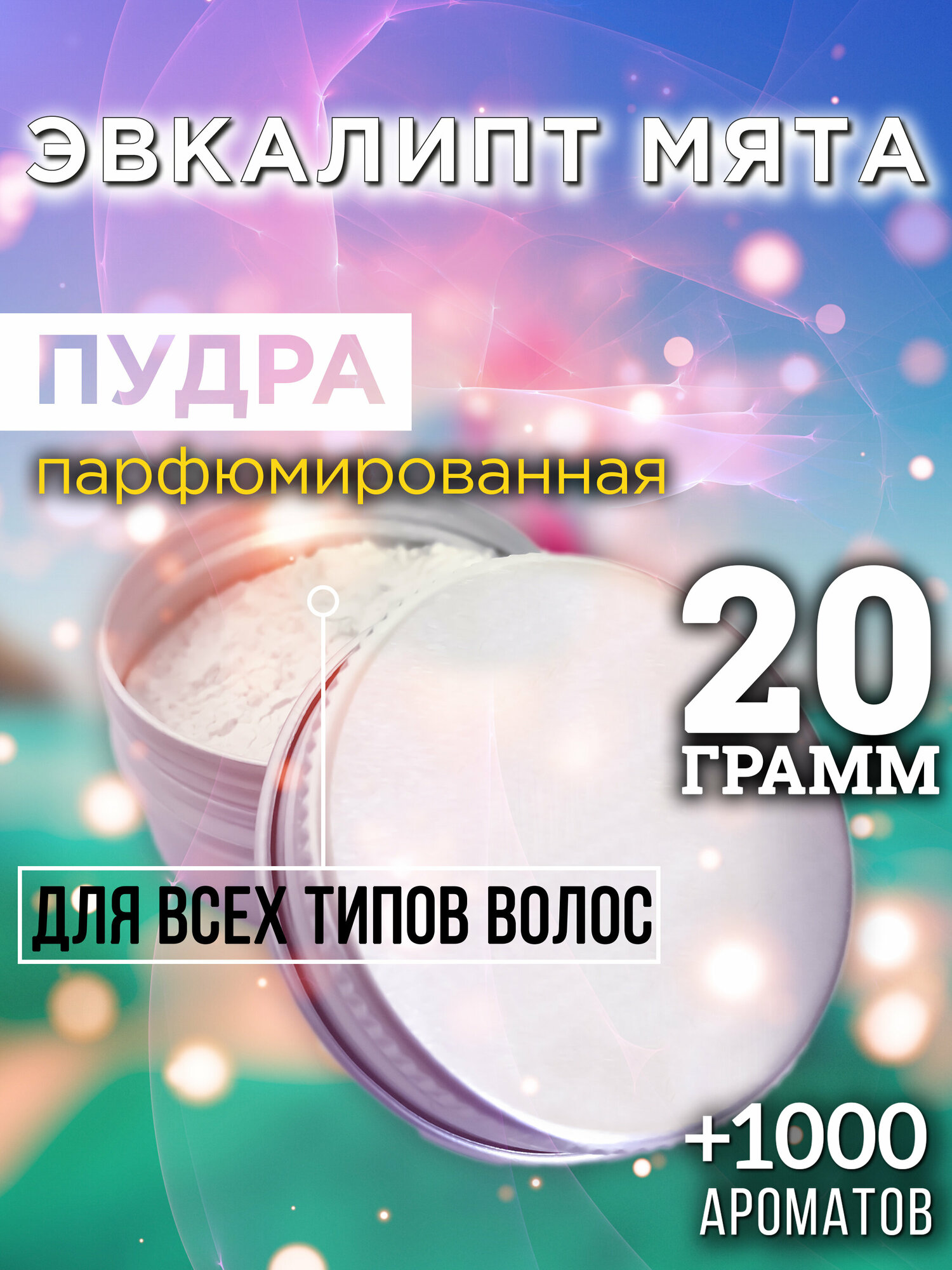 Эвкалипт мята - пудра для волос Аурасо, для создания быстрого прикорневого объема, универсальная, парфюмированная, натуральная, унисекс, 20 гр