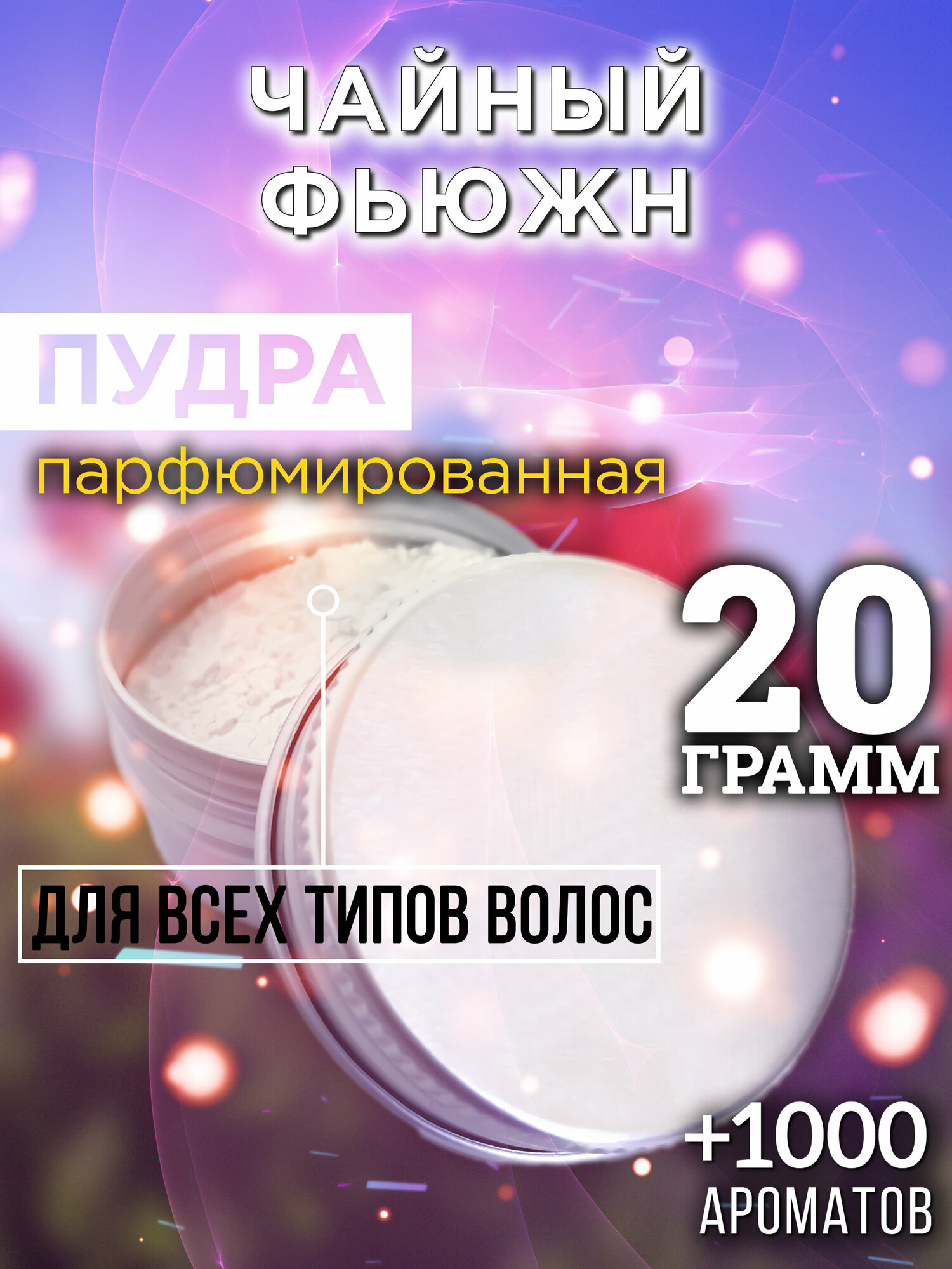 Чайный фьюжн - пудра для волос Аурасо, для создания быстрого прикорневого объема, универсальная, парфюмированная, натуральная, унисекс, 20 гр