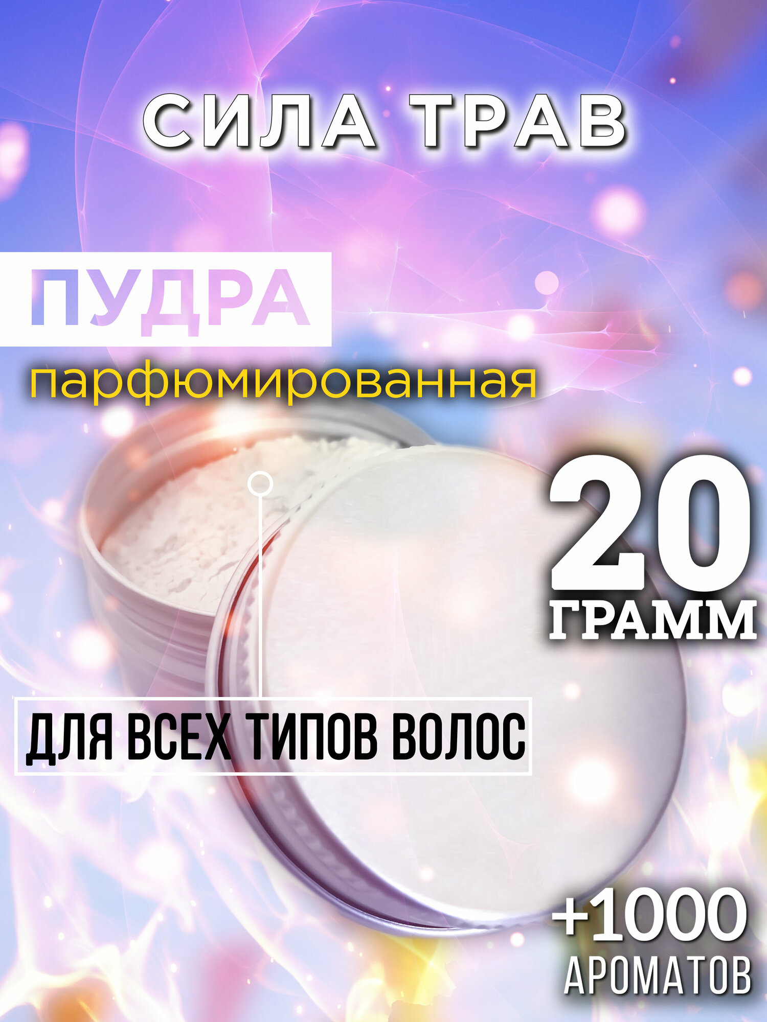 Сила трав - пудра для волос Аурасо, для создания быстрого прикорневого объема, универсальная, парфюмированная, натуральная, унисекс, 20 гр