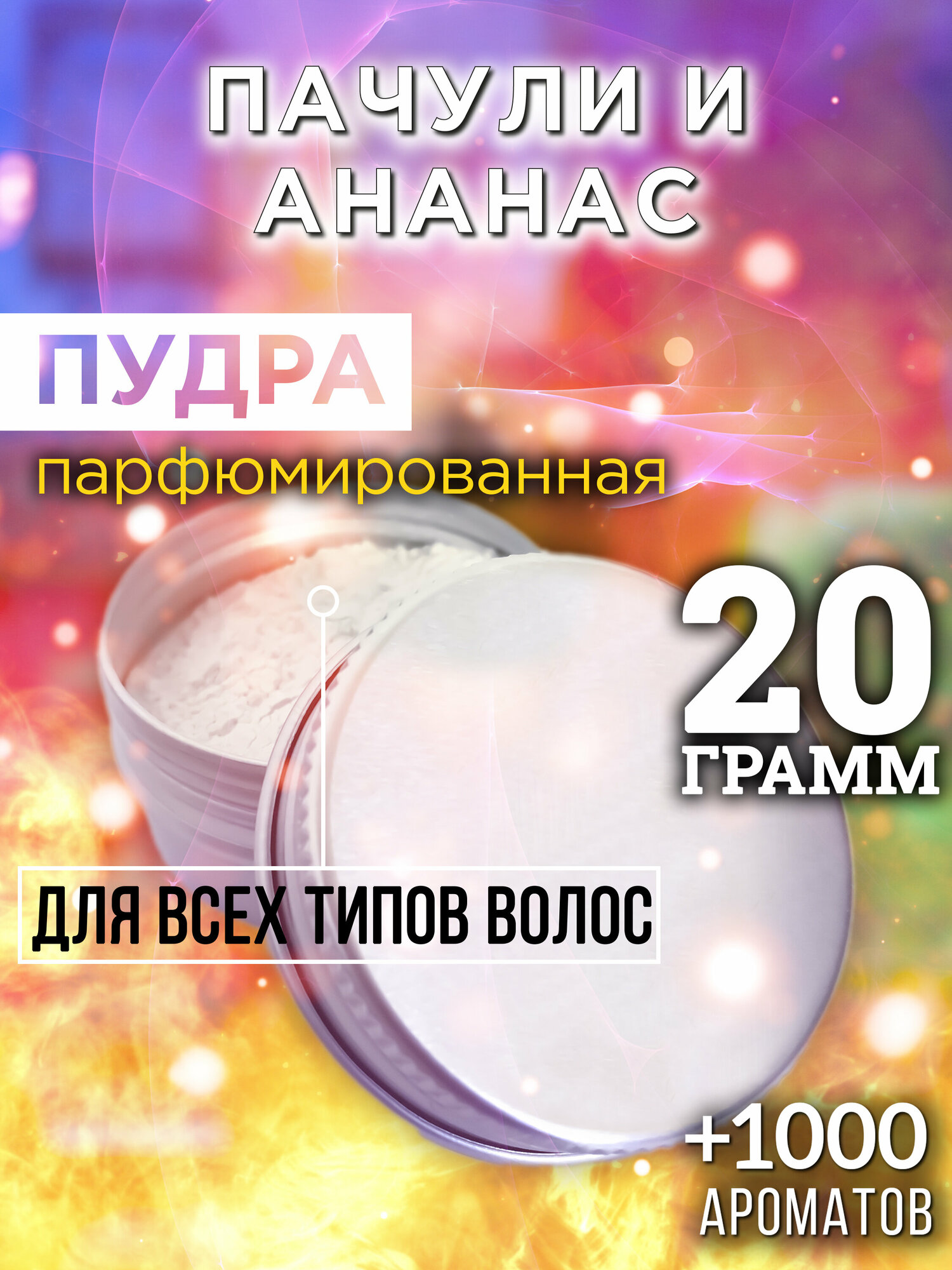 Пачули и ананас - пудра для волос Аурасо, для создания быстрого прикорневого объема, универсальная, парфюмированная, натуральная, унисекс, 20 гр