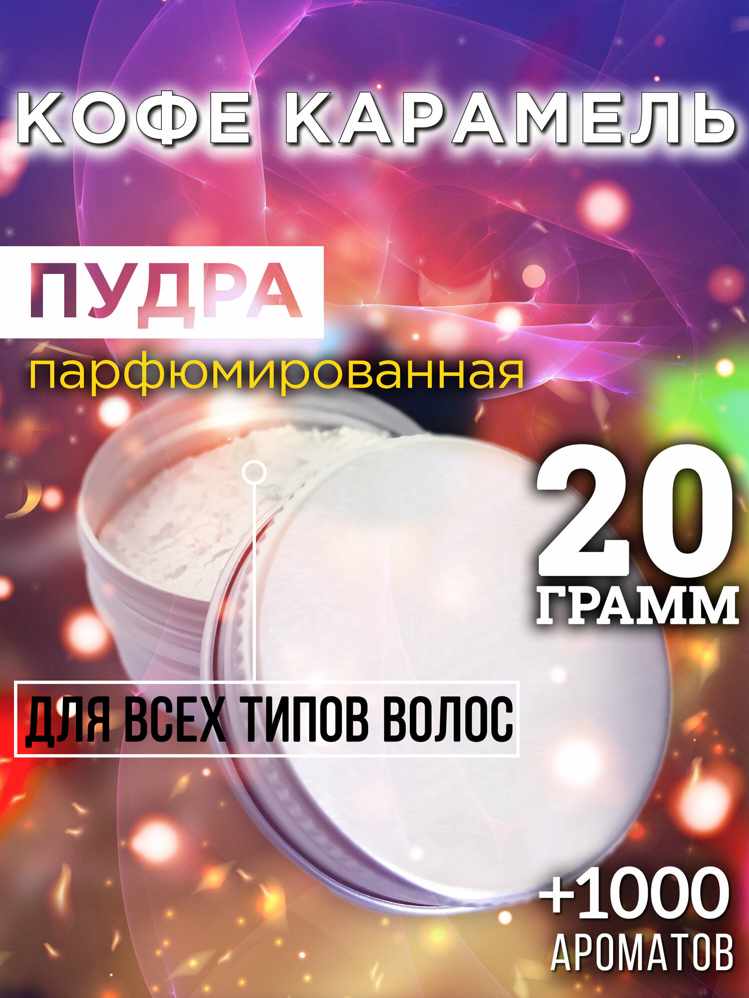 Кофе карамель - пудра для волос Аурасо, для создания быстрого прикорневого объема, универсальная, парфюмированная, натуральная, унисекс, 20 гр