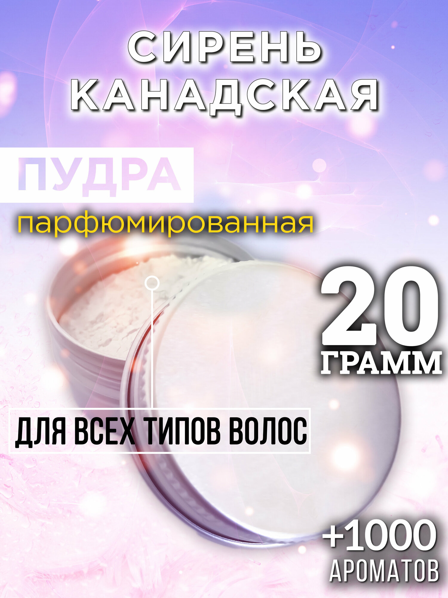 Сирень канадская - пудра для волос Аурасо, для создания быстрого прикорневого объема, универсальная, парфюмированная, натуральная, унисекс, 20 гр