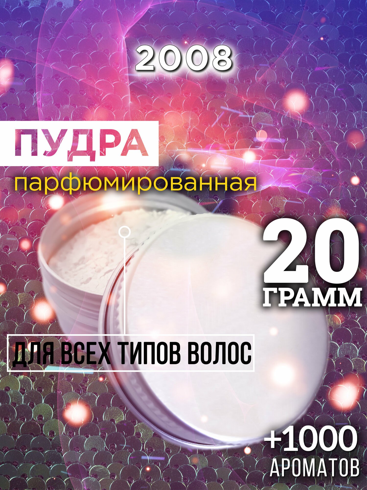 2008 - пудра для волос Аурасо, для создания быстрого прикорневого объема, универсальная, парфюмированная, натуральная, унисекс, 20 гр