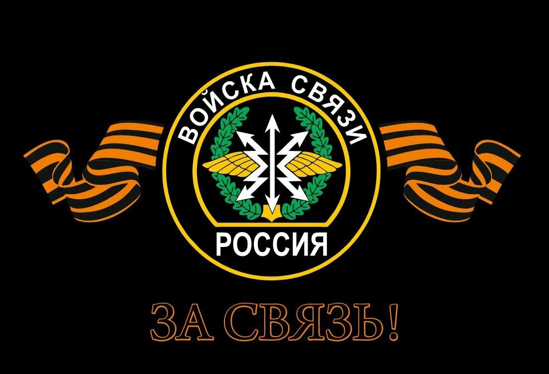 Флаг Войск связи "За Связь"