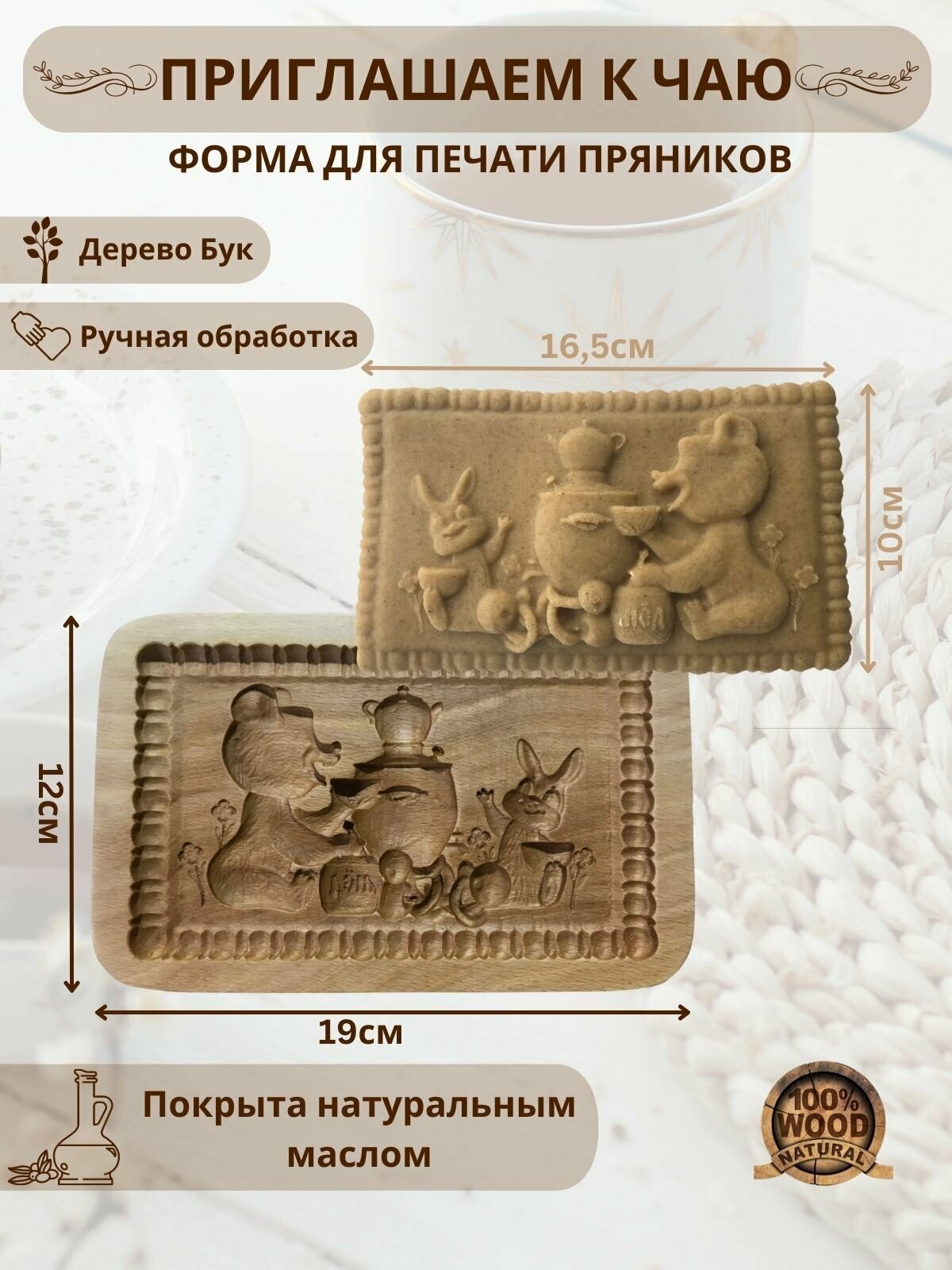 Форма деревянная для пряников "Приглашаем к чаю"