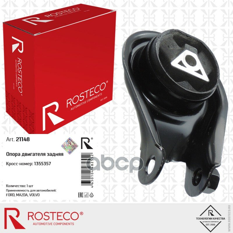 Опора Двигателя Ford Mazda Volvo Задняя Rosteco арт. 21148