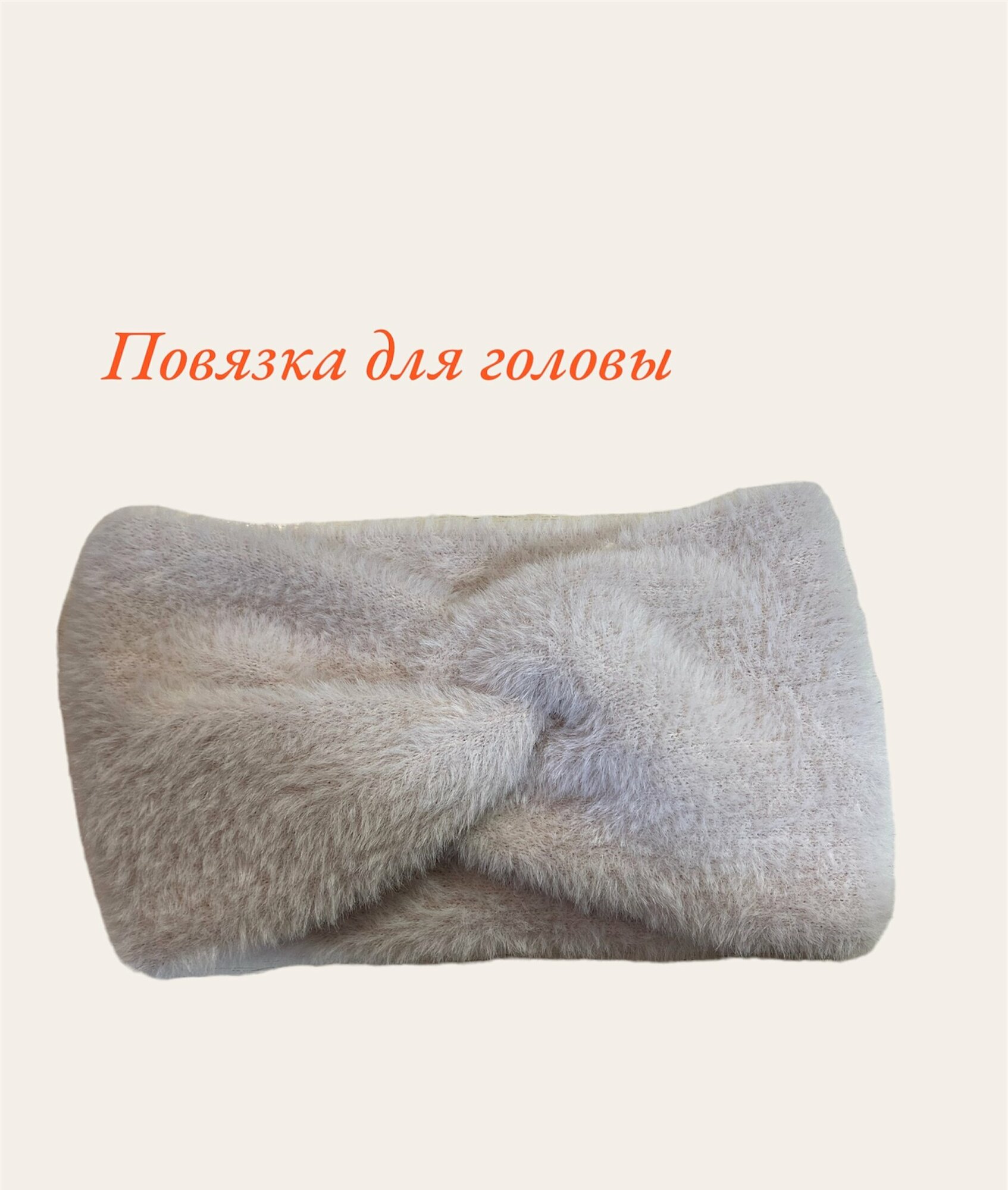 Повязка  для женщин