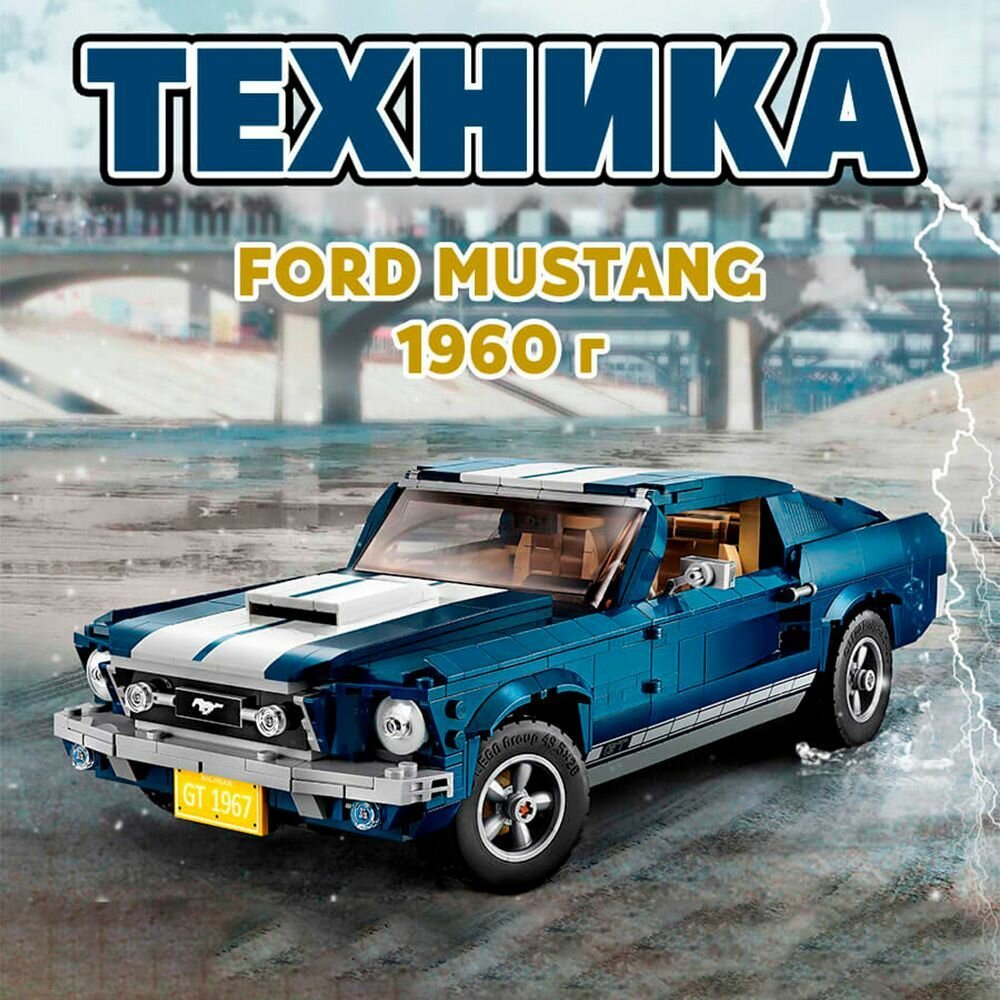 Конструктор Техника Форд Мустанг 1960 года