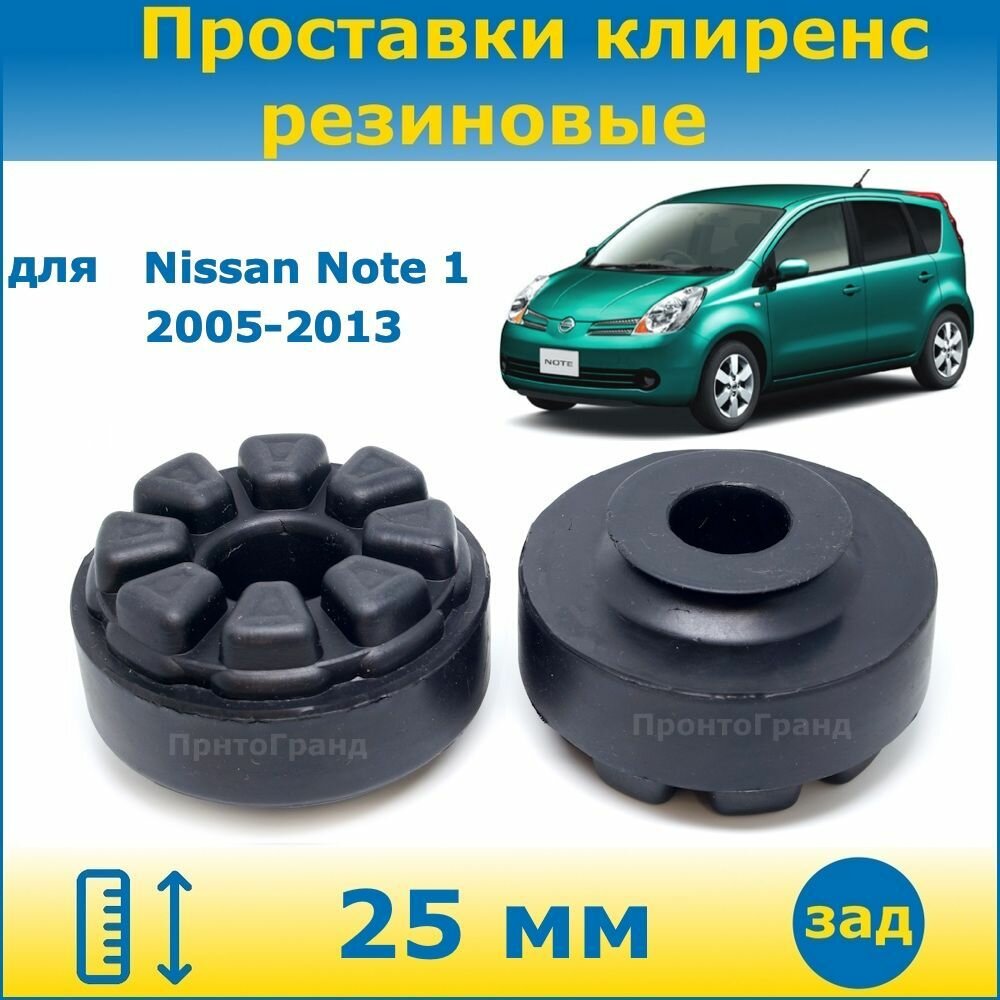 Проставки задних пружин увеличения клиренса 25 мм резиновые Nissan Note 1 Ниссан Ноут 2005-2013, 1 поколение кузов E11