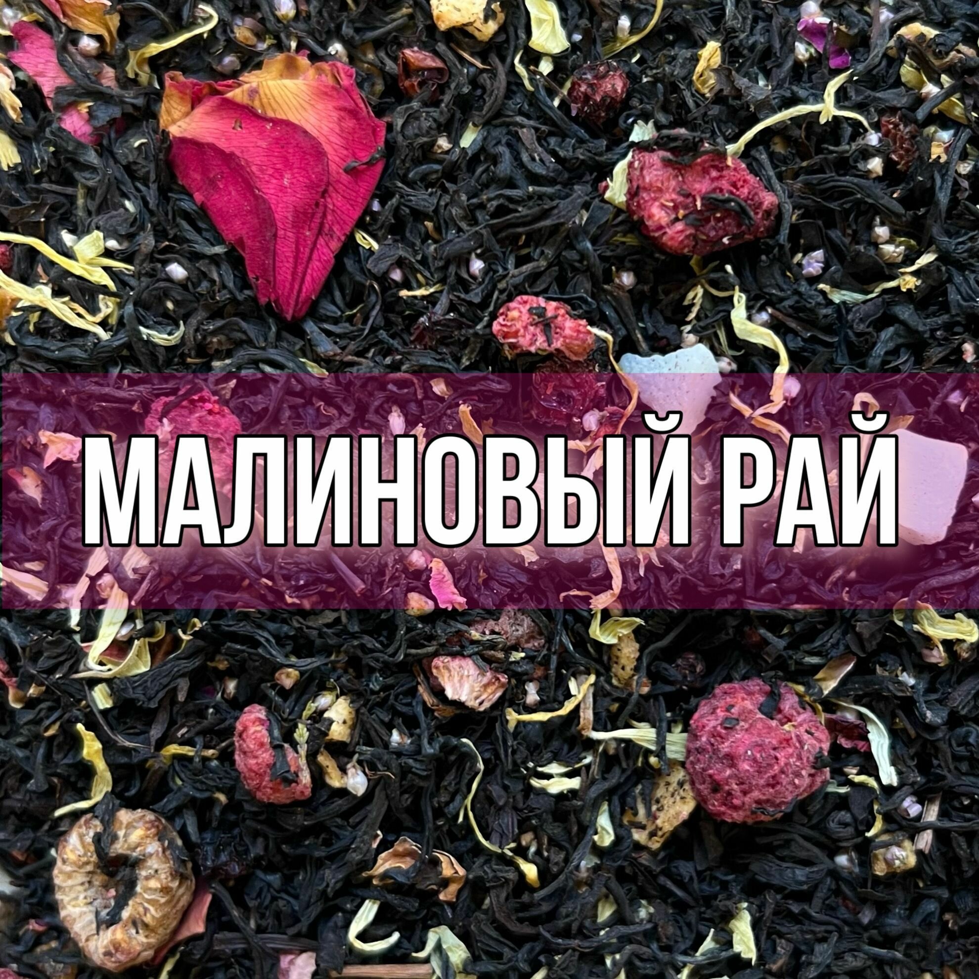 Чай ягодный Малиновый рай, 200 гр крупнолистовой рассыпной байховый, малина брусника годжи груша кокос вереск роза календула, бергамот