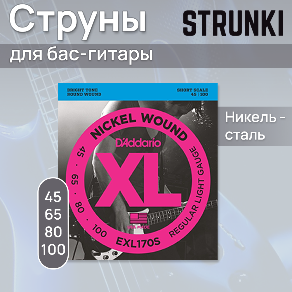 Струны для бас-гитары D'Addario EXL170S Nickel Wound 45-100