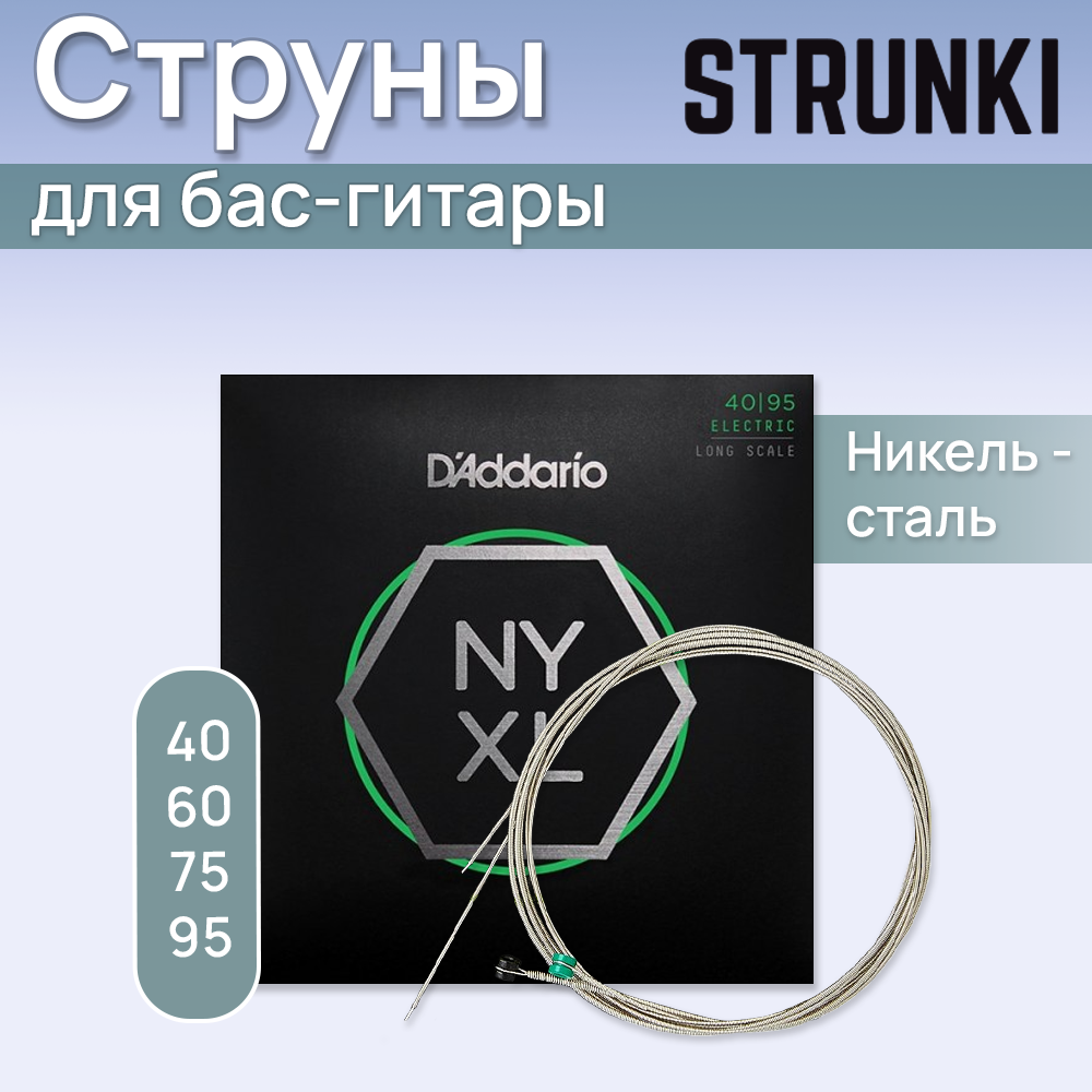 Струны для бас-гитары D'Addario NYXL4095 40-95