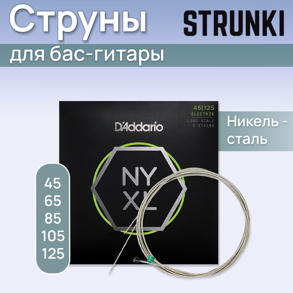 Струны для бас-гитары D'Addario NYXL45125 45-125