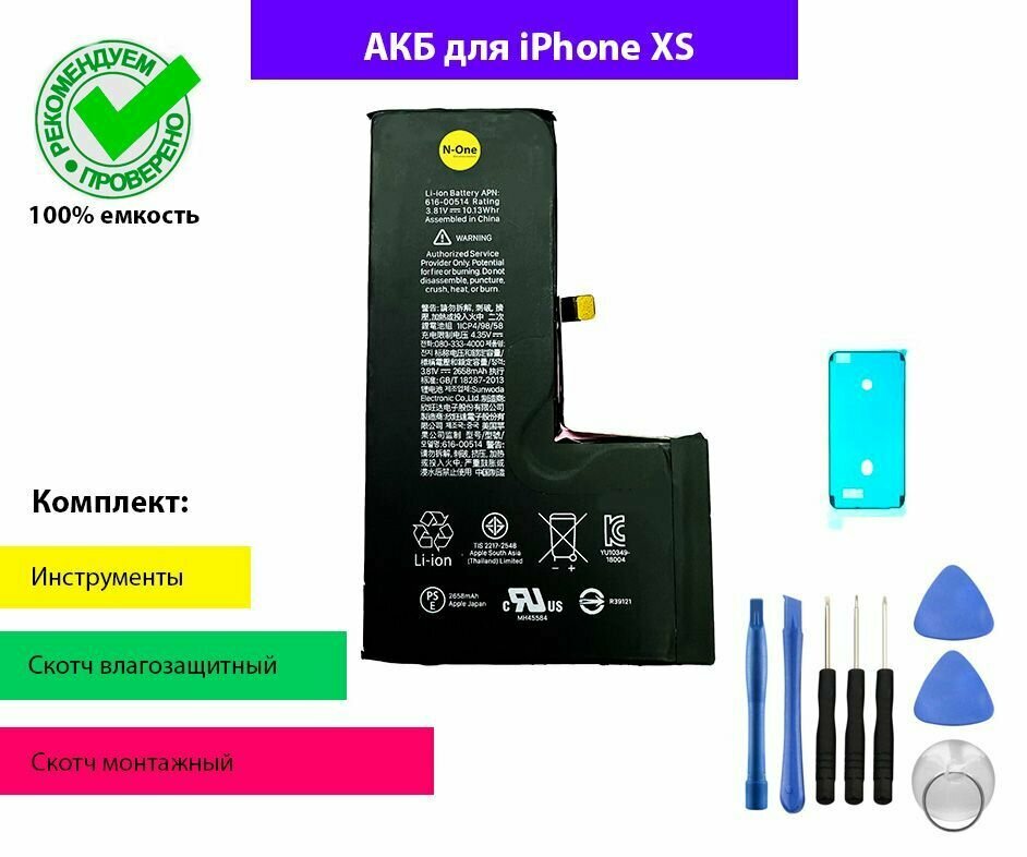 Аккумулятор (батарея) N-One для iPhone XS 2658mAh OEM с комплектом для установки