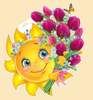 Империя поздравлений Плакат "Солнце с тюльпанами"
