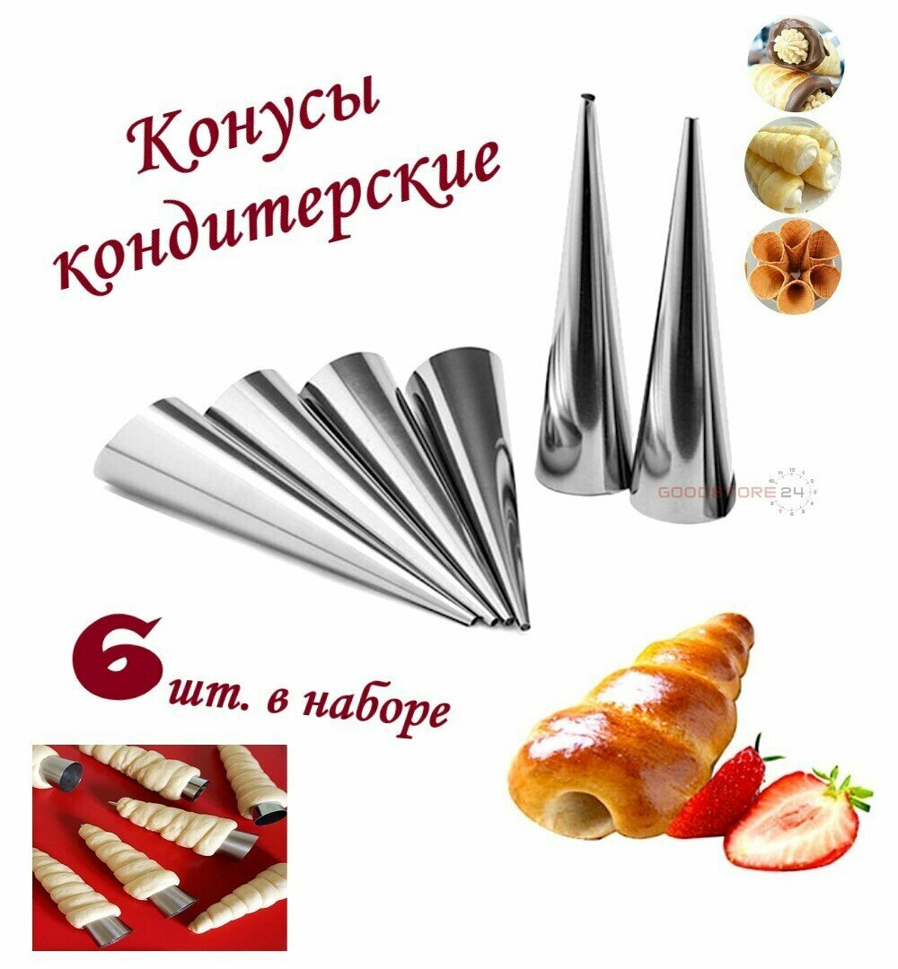 Конусы кондитерские 6 шт. для круассанов, рожков, трубочек, металлические, для десертов, выпечки, запекания