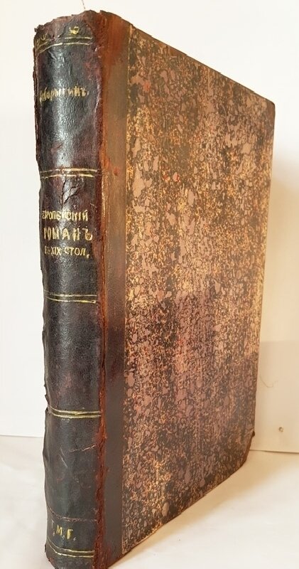 "Европейский роман в XIX-м столетии. Роман на Западе за две трети века". Боборыкин П. Д. 1900г. - антикварная книга