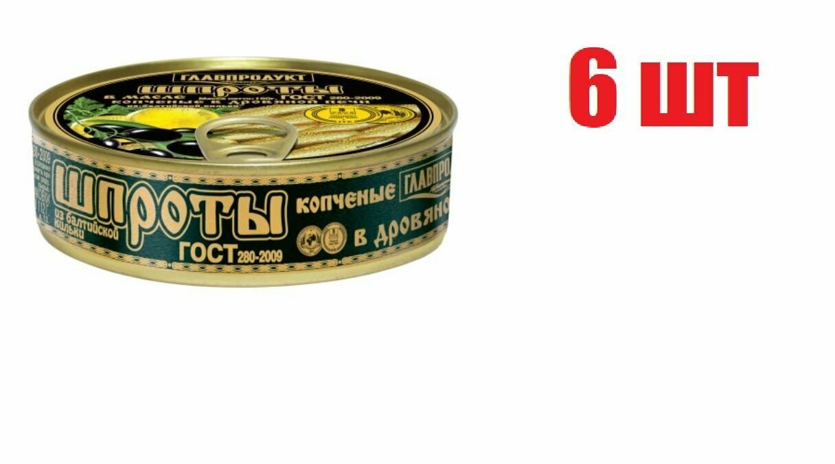Шпроты в масле из Балтийской кильки ГОСТ "Главпродукт" 160 г 6 шт