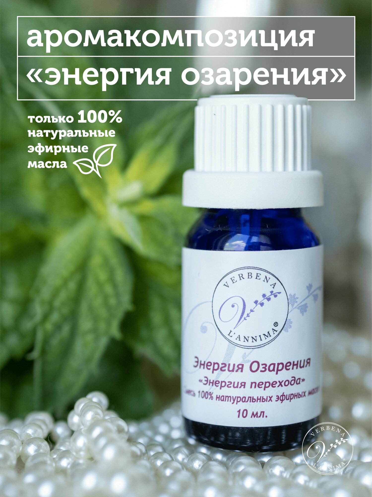 Аромамасла, Аромакомпозиция из эфирных масел "Энергия Озарения"