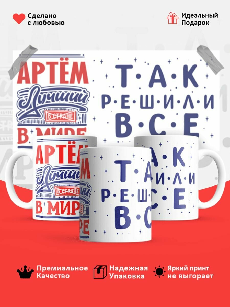 Кружка Артем Лучший в мире, так решили все